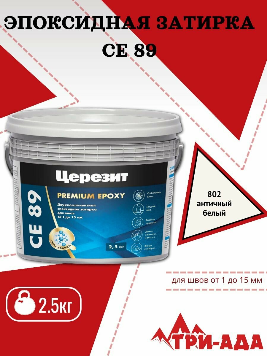 Эпоксидная затирка Церезит CE 89 античный белый 802 2,5кг