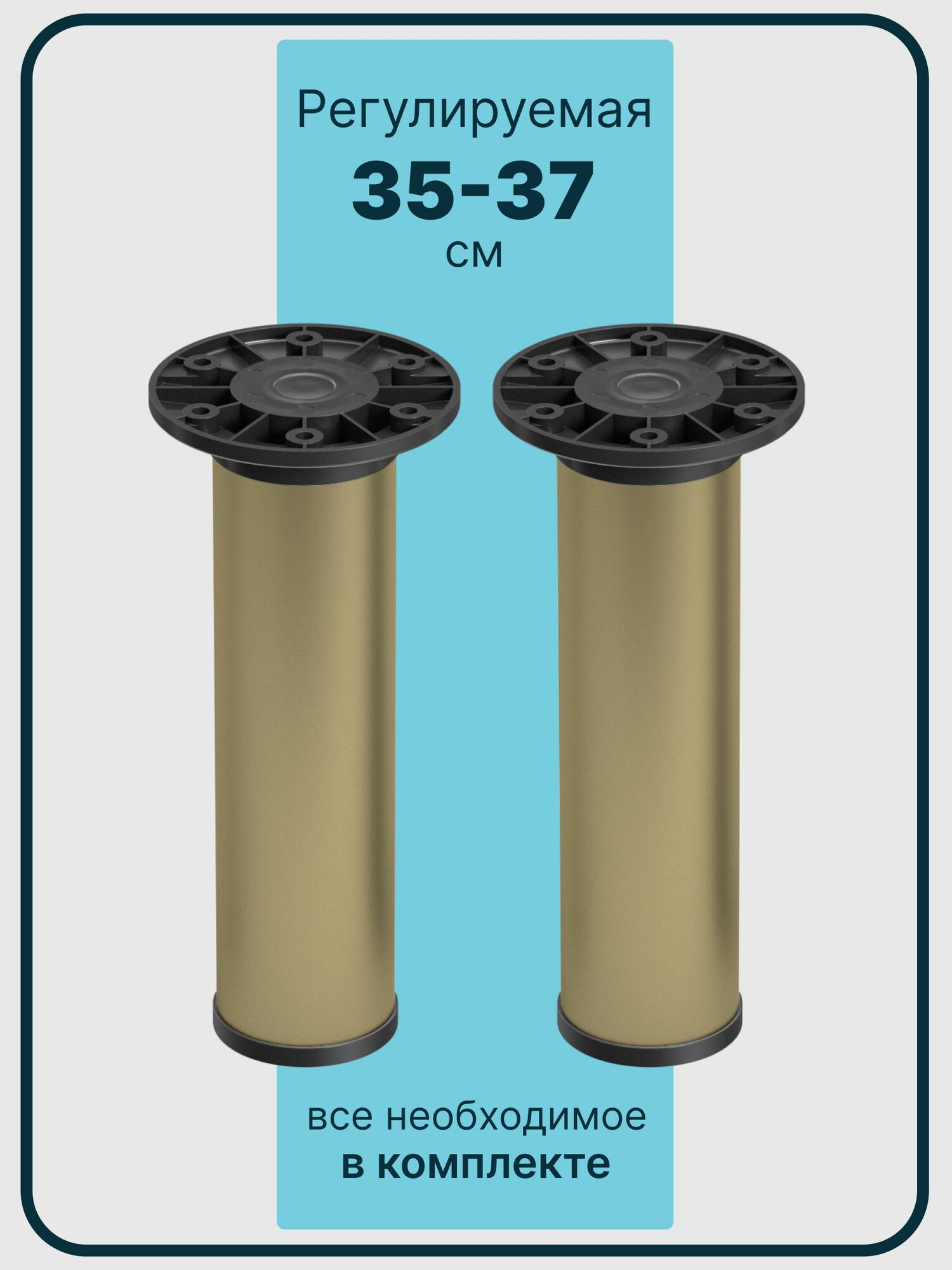 Ножки для мебели регулируемые металлические алюминиевые 35 см бронза 2 штуки