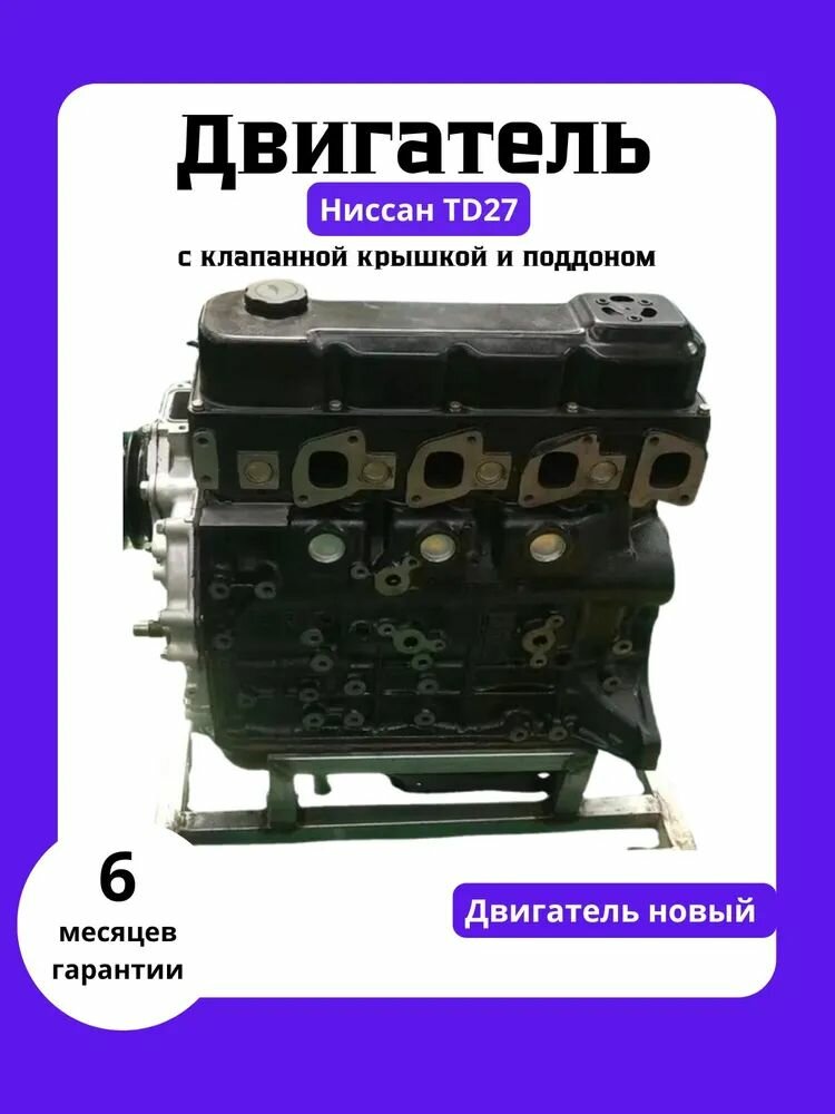 Двигатель Ниссан Террано TD27 новый товар