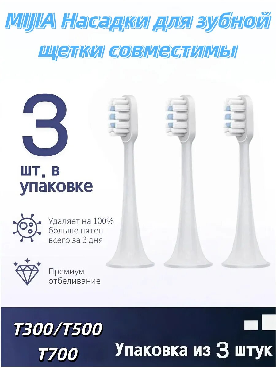 Сменные насадки подходят для зубной щетки Mijia T300/500