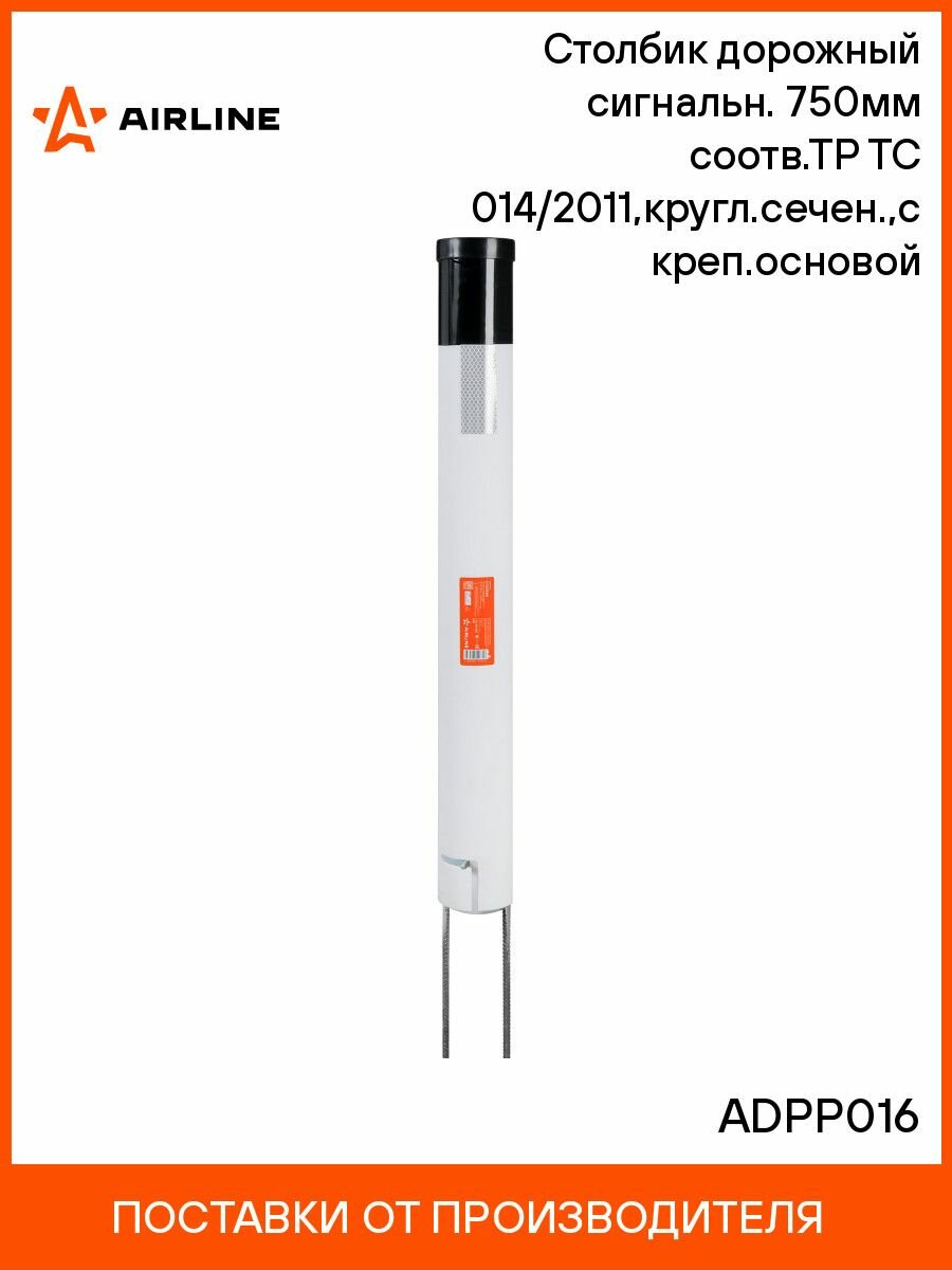 Столбик 2 шт дорожный сигнальн. 750мм(тип С2) соотв. ТР ТС 014/2011, кругл. сечен, с креп. основой AIRLINE ADPP016