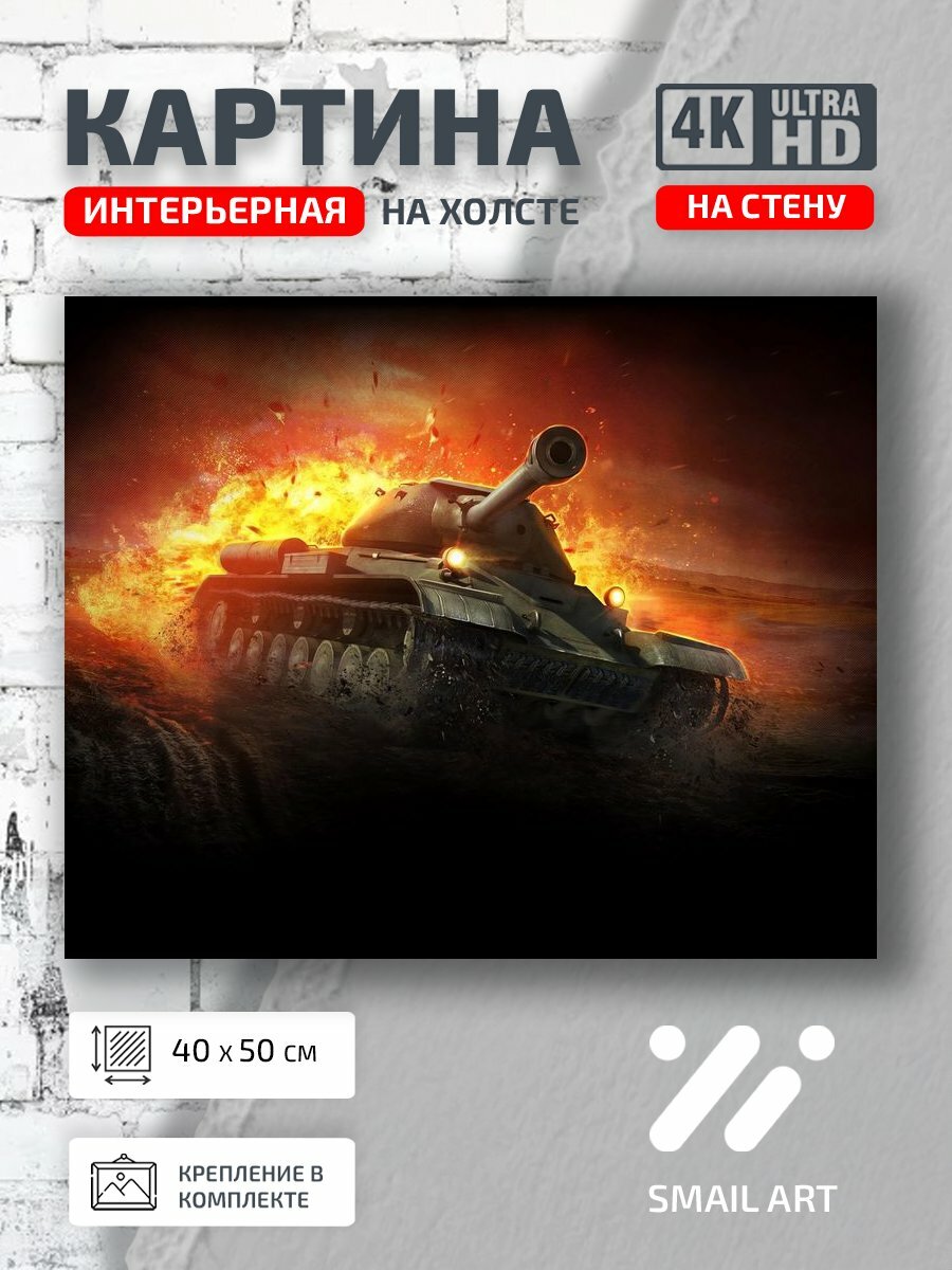 Картина на холсте интерьерная 40 на 50 на стену Игры World-Of-Tanks для кабинета атмосфера