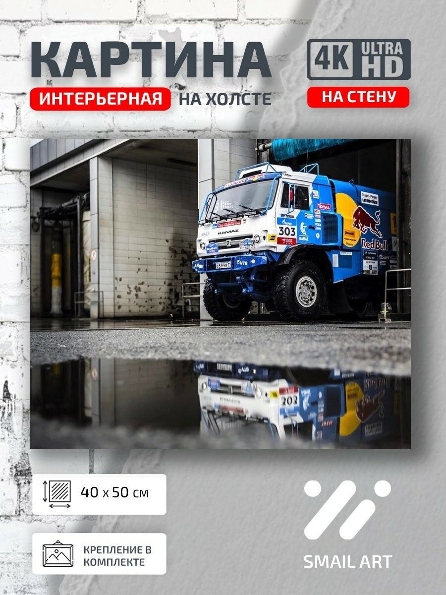 Картина на холсте интерьерная 40 на 50 на стену машина Камаз для гостиной атмосфера