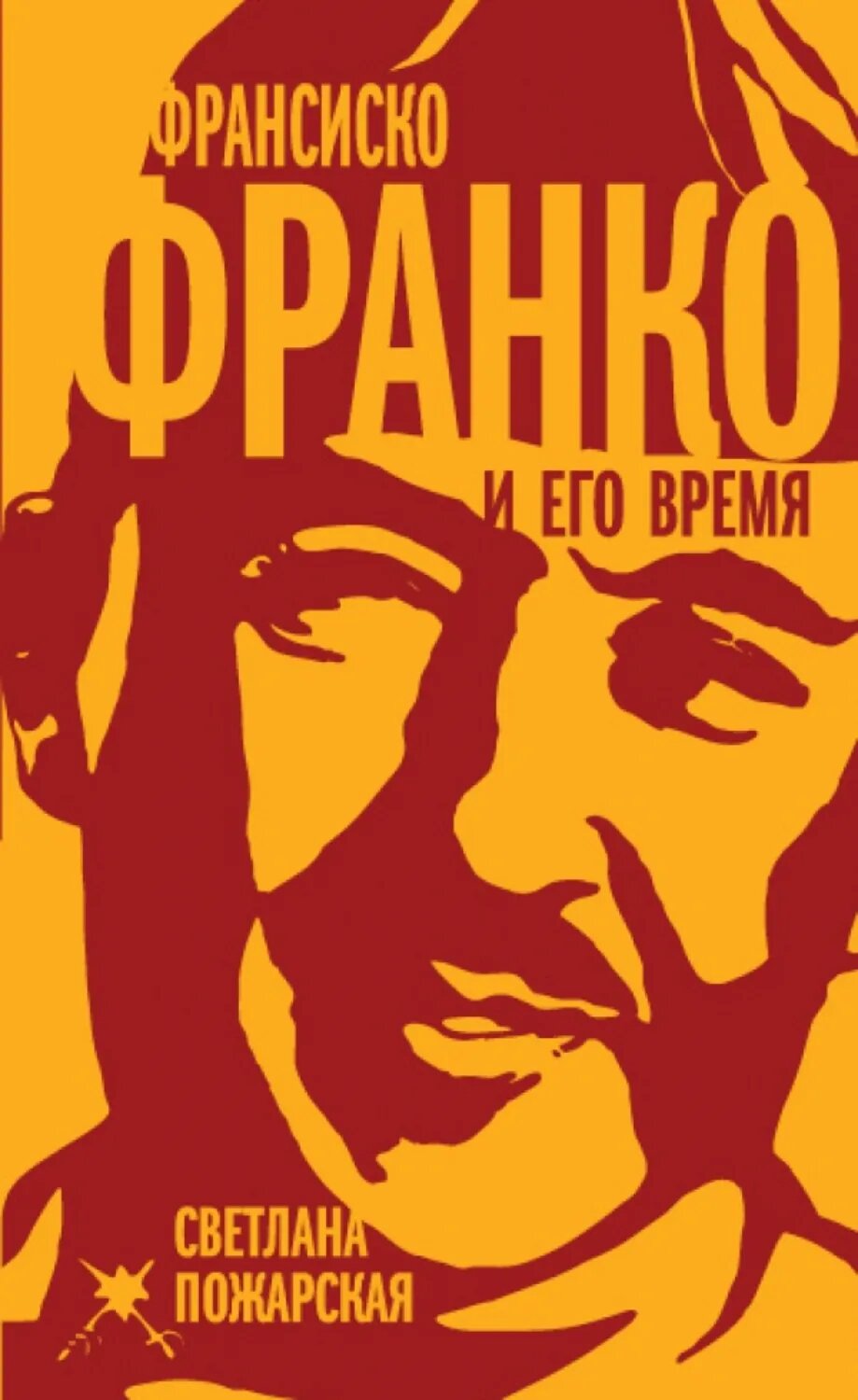 Франсиско Франко и его время [Цифровая книга]