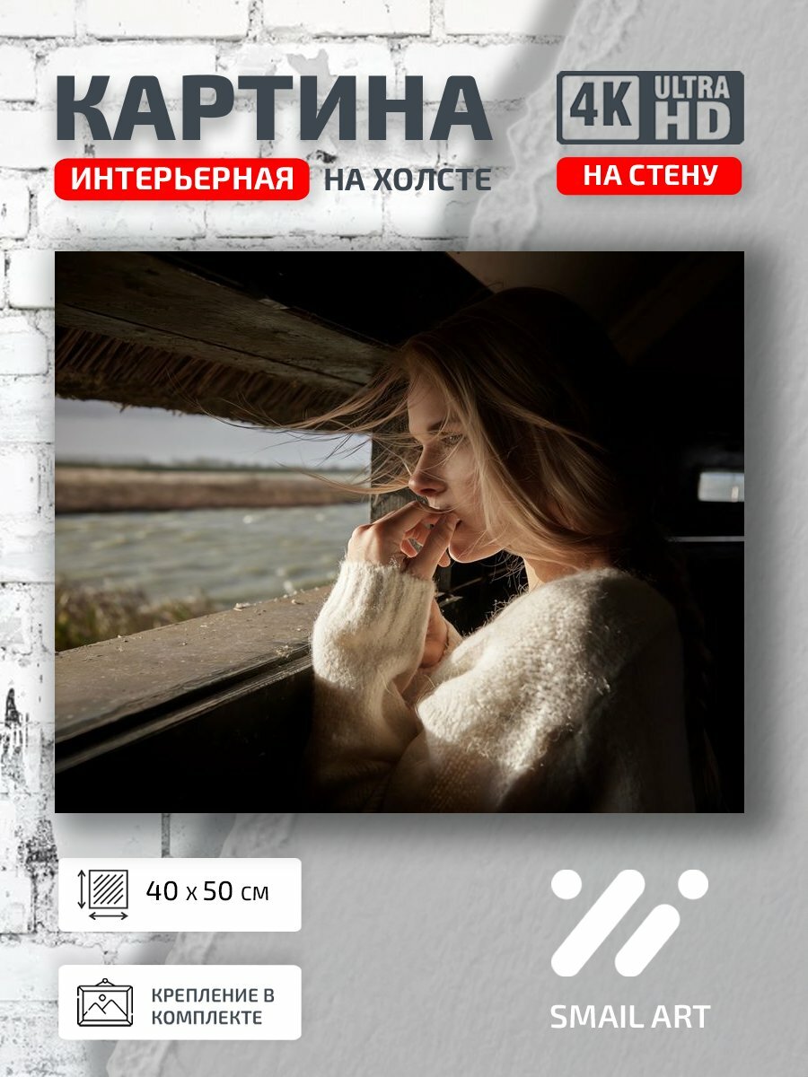 Картина на холсте интерьерная 40 на 50 на стену Ожидание Portrait для спальни портрет декор