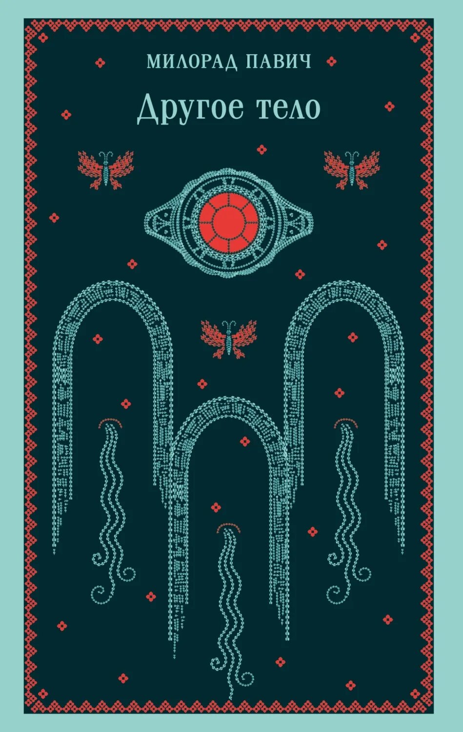 Другое тело [Цифровая книга]