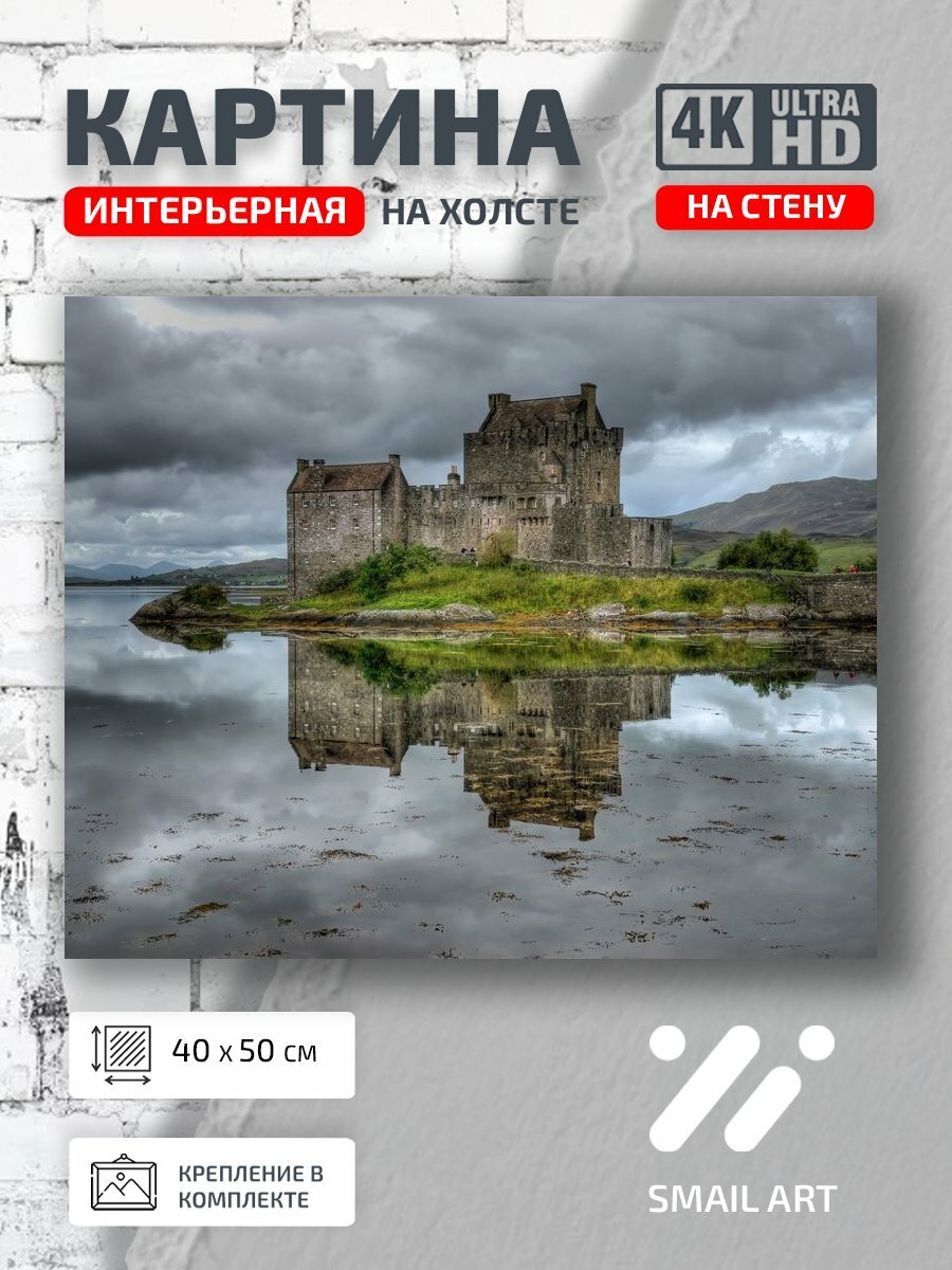 Картина на холсте интерьерная 40 на 50 на стену Шотландия Mood для кабинета атмосфера декор
