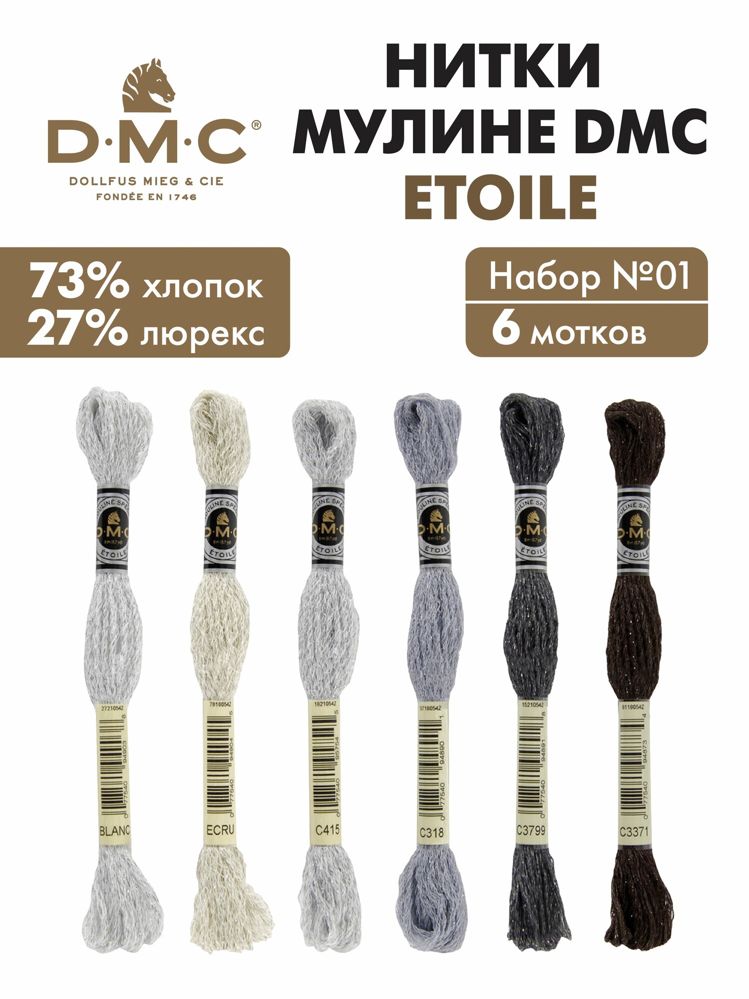 Мулине ДМС Этуаль, набор ниток для вышивания, 6 мотков