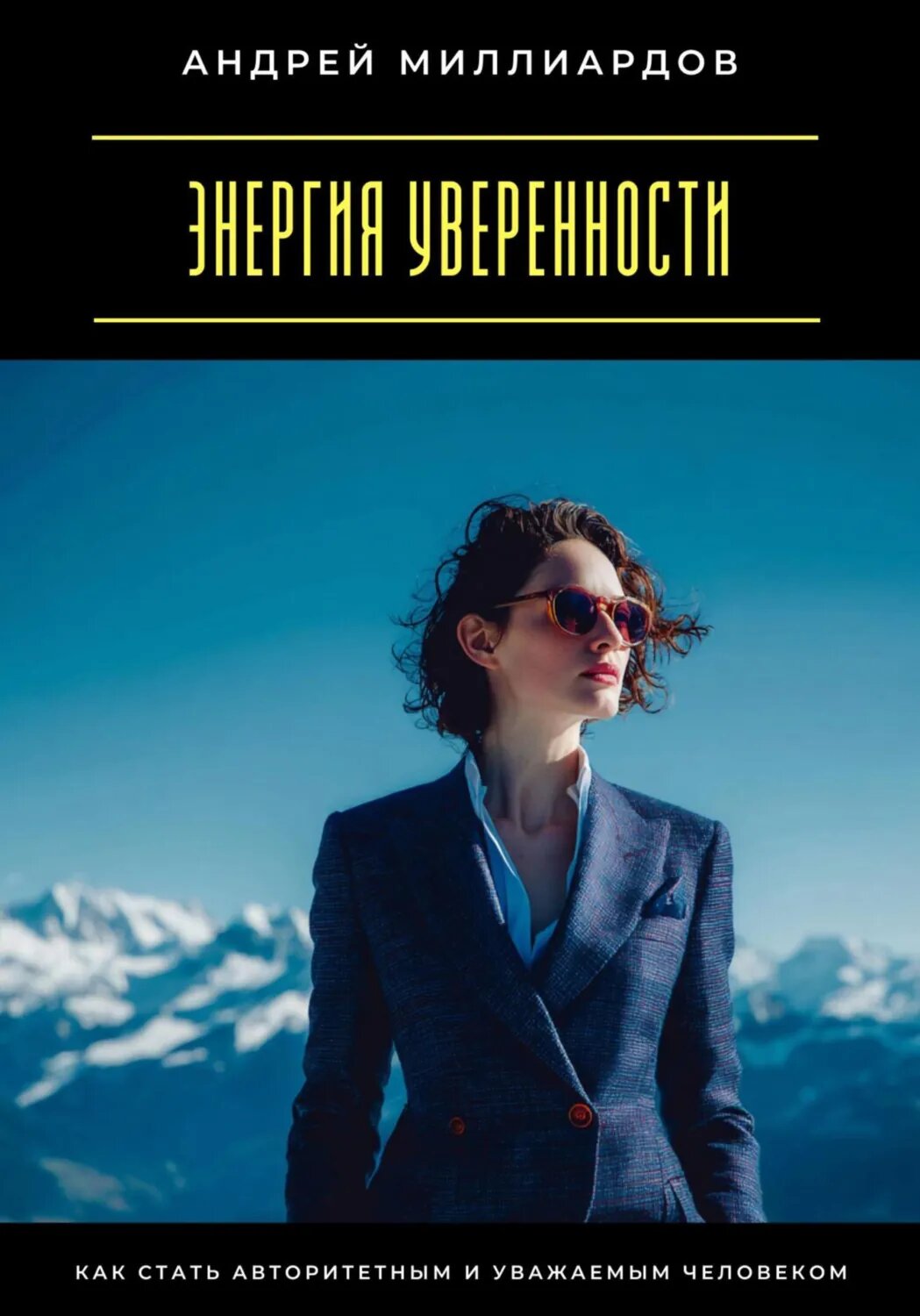 Энергия уверенности. Как стать авторитетным и уважаемым человеком [Цифровая книга]