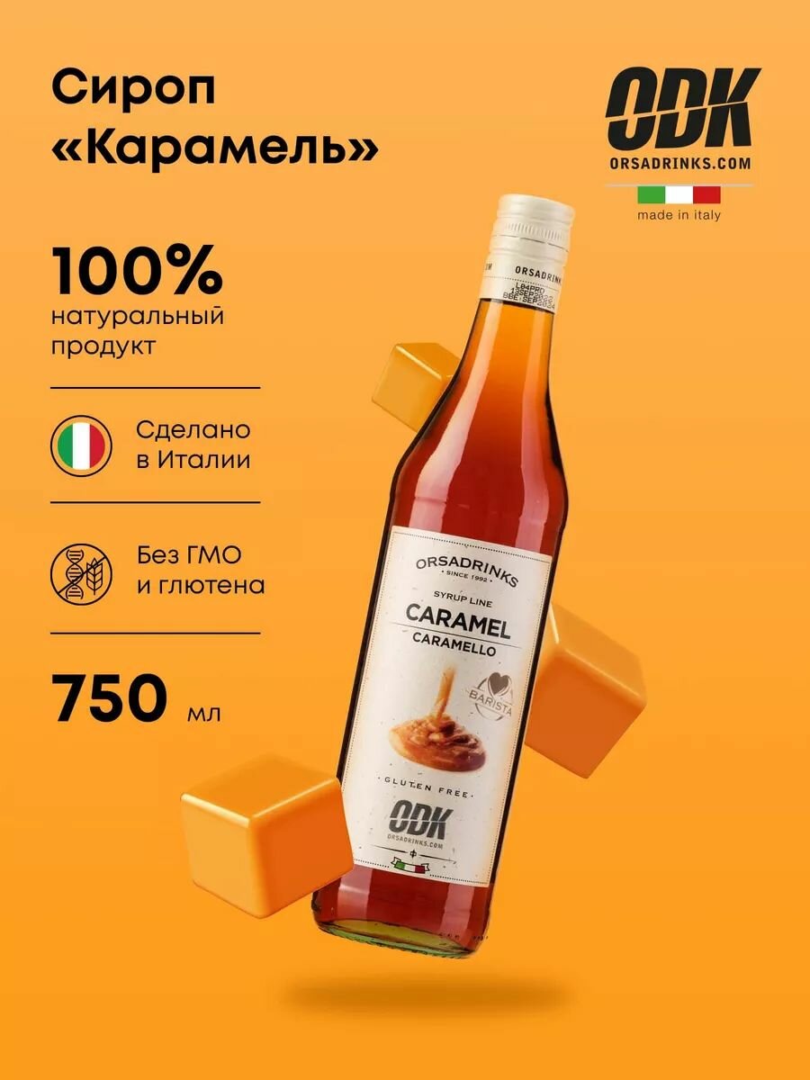 Сироп Карамель 0,75л. (для кофе, коктейлей, десертов, лимонада, мороженого) ODK Италия