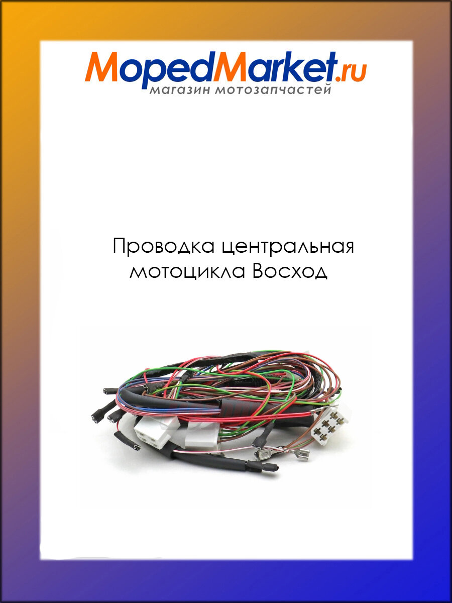 Проводка центральная мотоцикла Восход