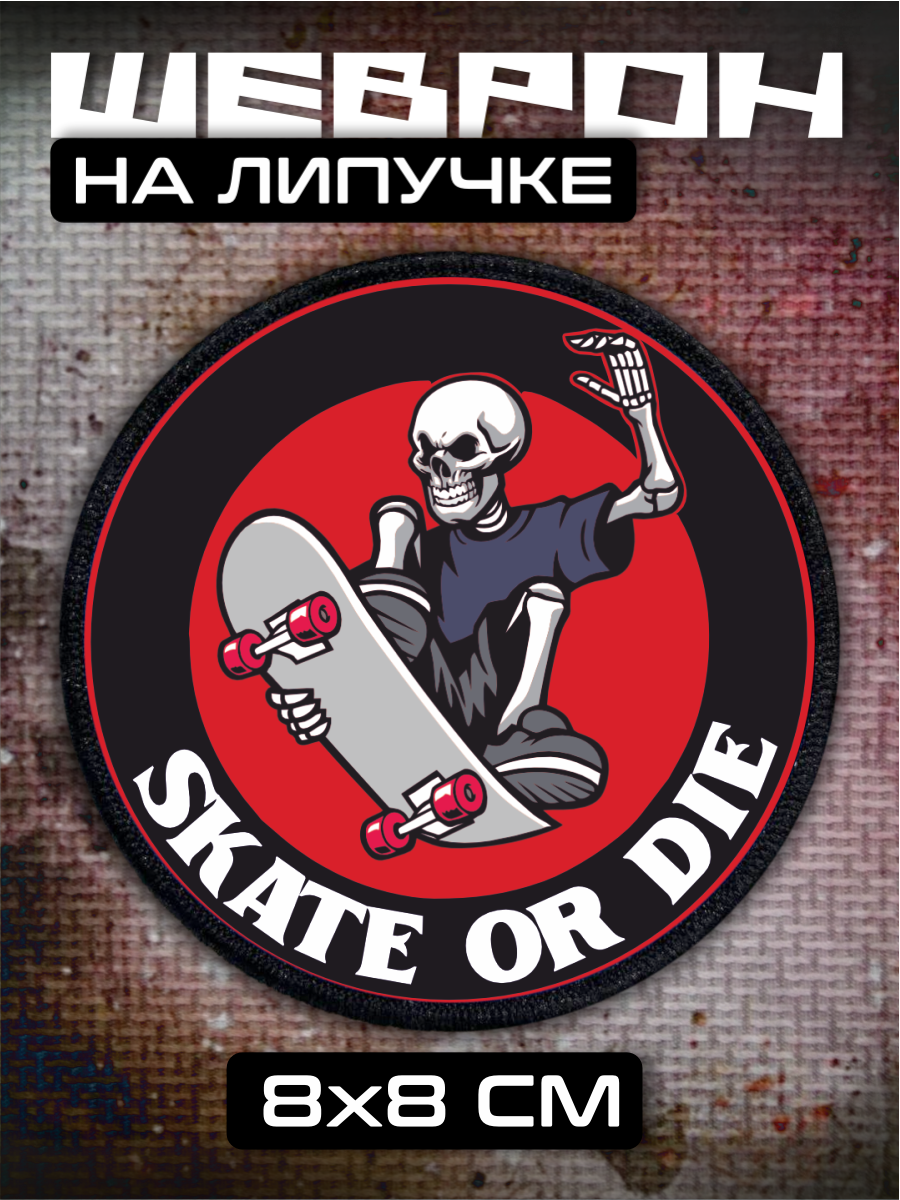 Шеврон на липучке Скейт или смерть скейтбордист