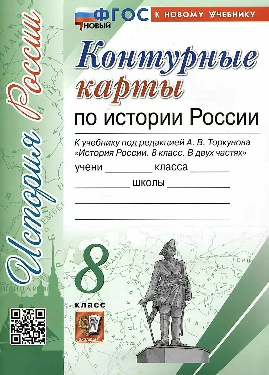 Контурные карты по Истории России/Торкунов (ФП) 8 кл. "Экзамен"