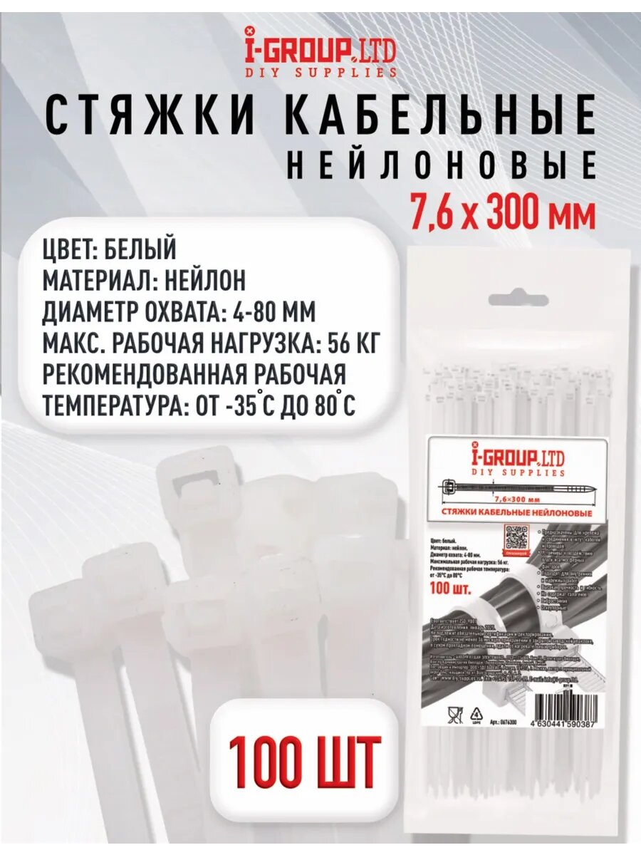 Стяжка (хомут) кабельная нейлоновая 7,6х300 мм (упаковка 100 шт.) Белая I-GROUP