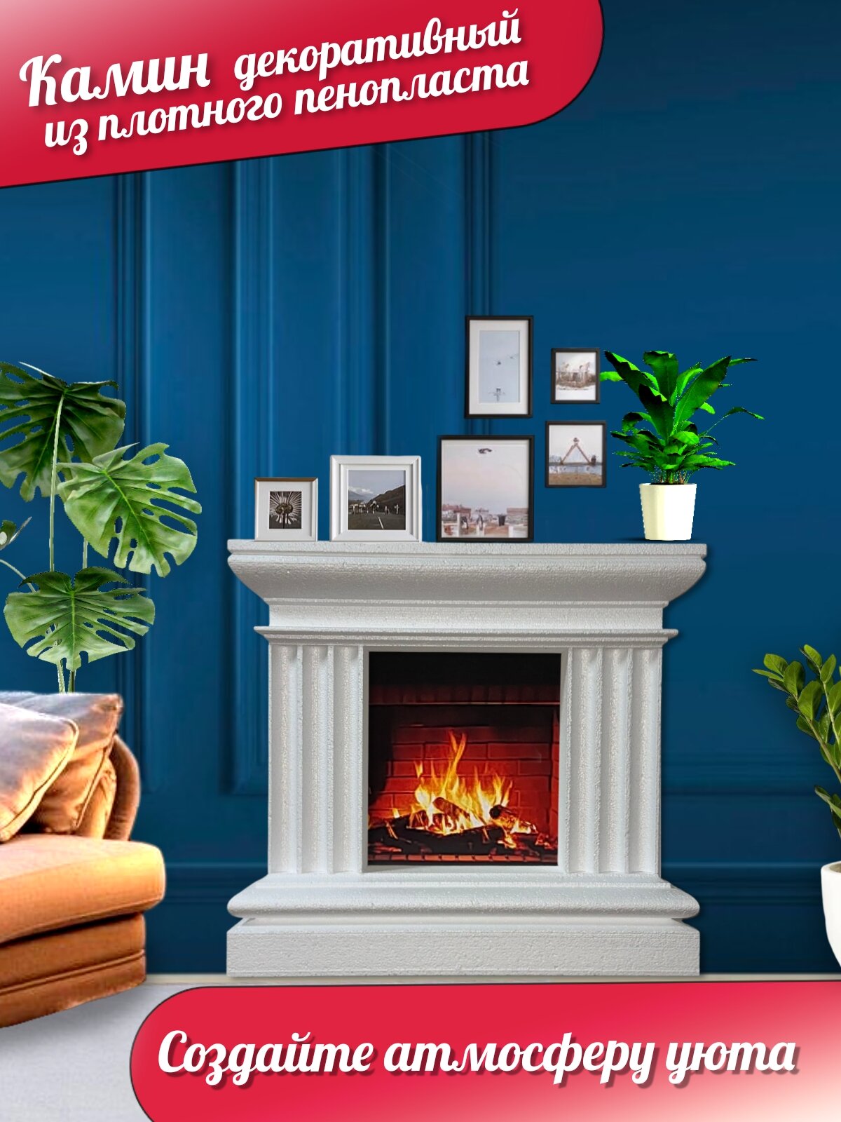 Украшение для дома декоративный камин (портал 33х37см) из пенопласта
