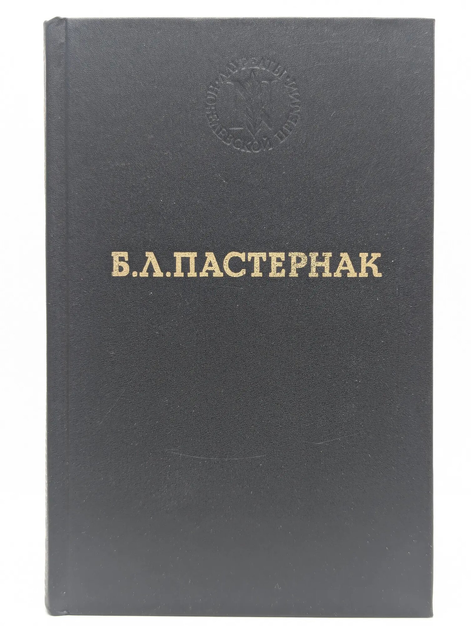 Борис Пастернак. Избранные произведения Пастернак Борис Леонидович 1991