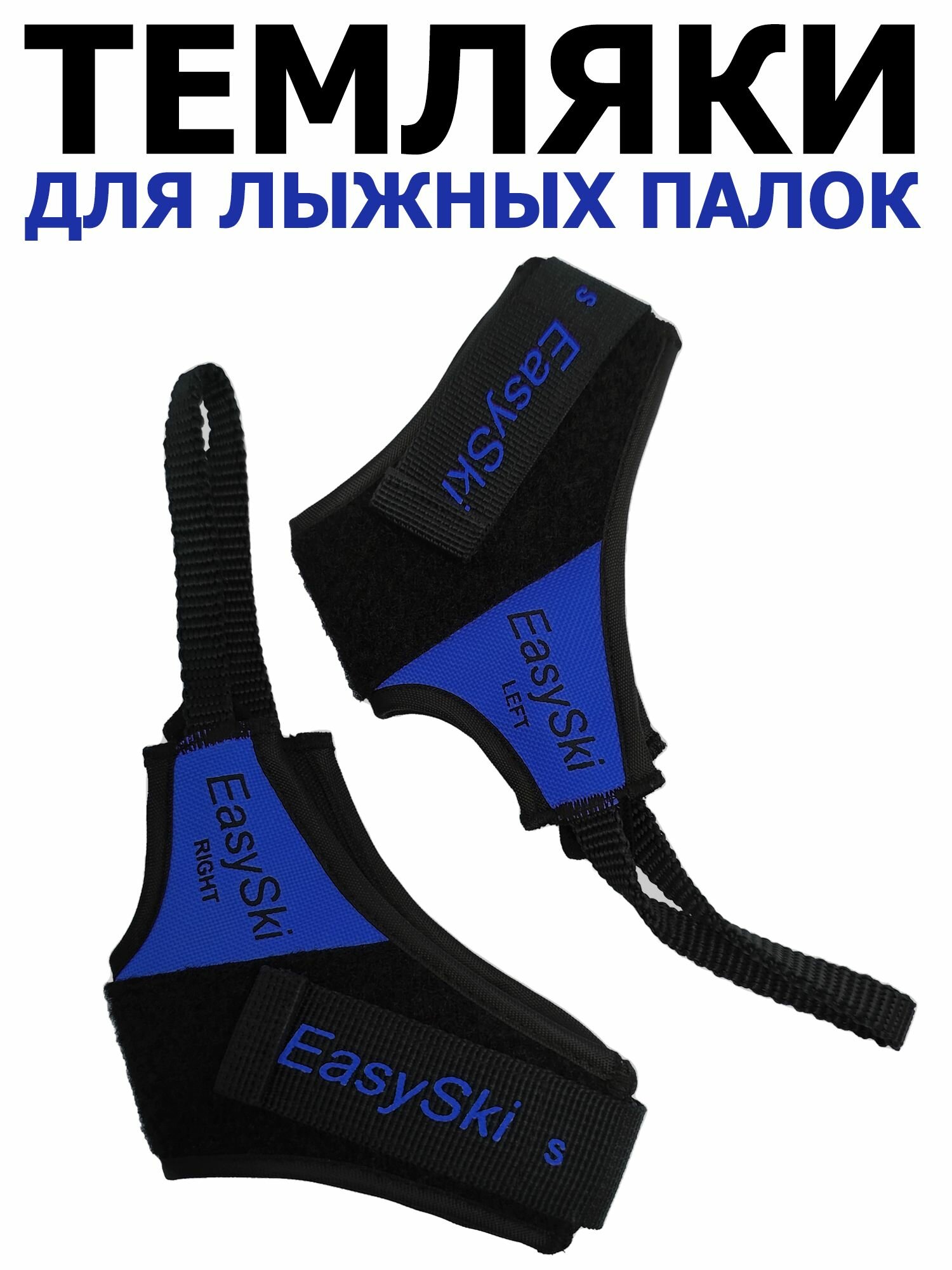 Темляки для лыжных палок, размер XL, EASYSKI