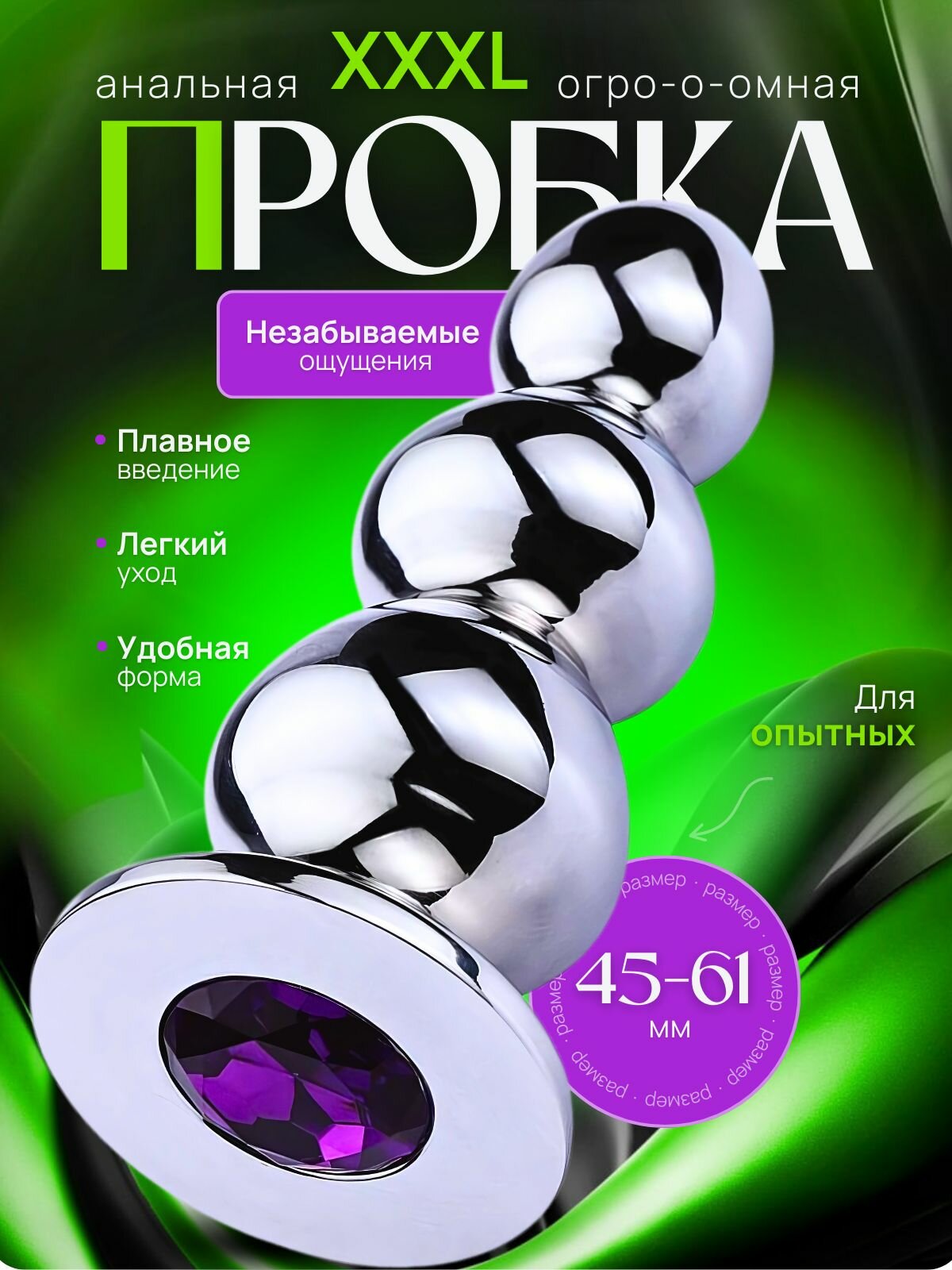 Анальная пробка металлическая, большая 45-61мм, XXXL, анальный стимулятор, 18+