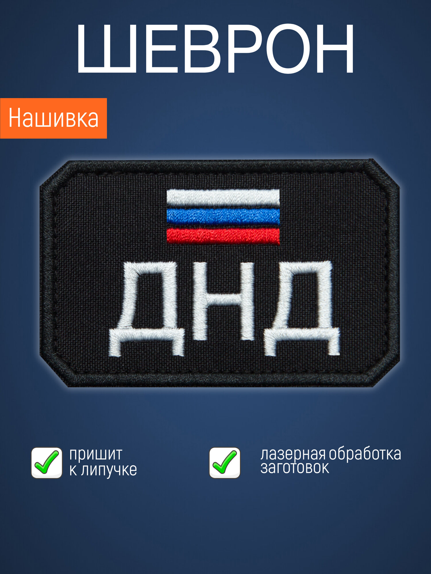 Нашивка на одежду маленькая патч ДНД, липучка велкро в комплекте