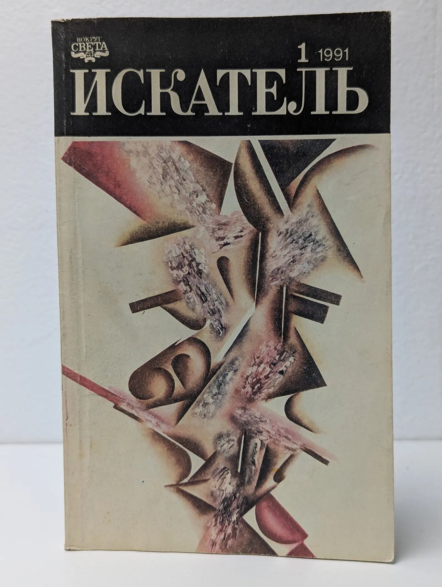 Искатель. Выпуск № 1/1991 Кристи Агата, Криси Джон, Сыч Евгений Юрьевич 1991