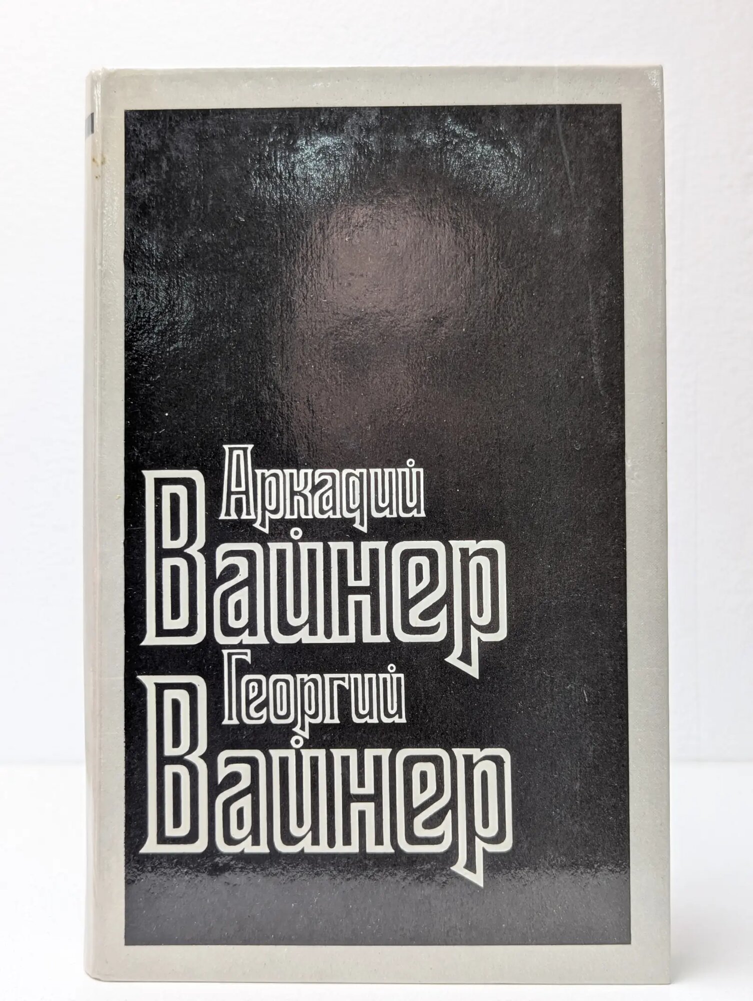 Визит к Минотавру. Книги 1-2 Вайнер Аркадий Александрович, Вайнер Георгий Александрович 1990