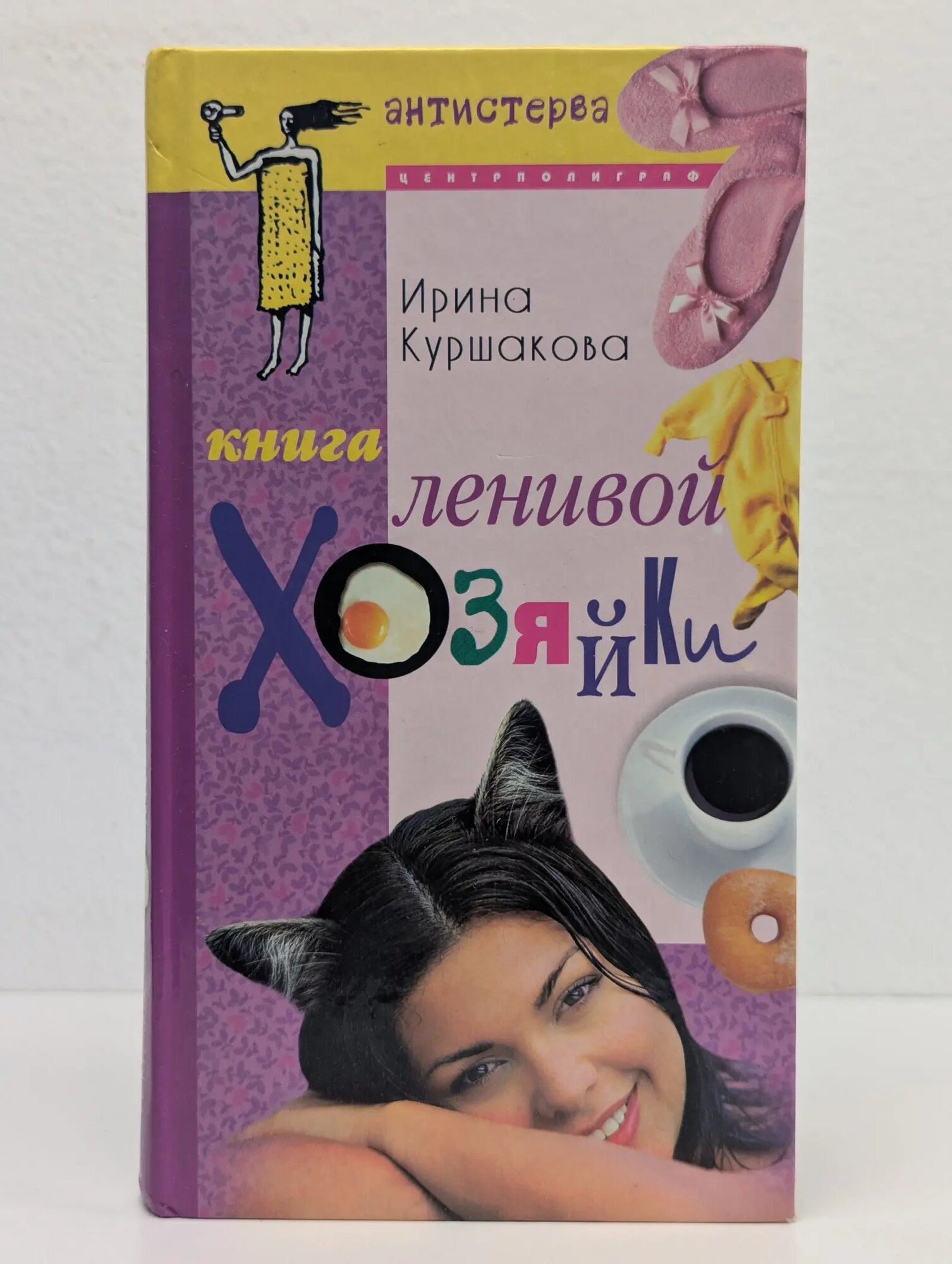 Книга ленивой хозяйки, или Как вести дом, когда ни на что не хватает времени Куршакова Ирина 2004