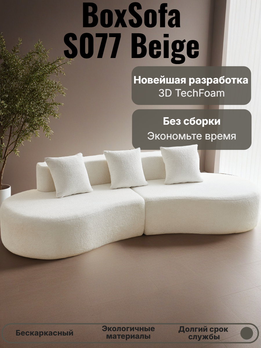Модульный диван BOXSOFA S077 277х68х103 см, бескаркасный, белый, молочный, бежевый, светло-бежевый