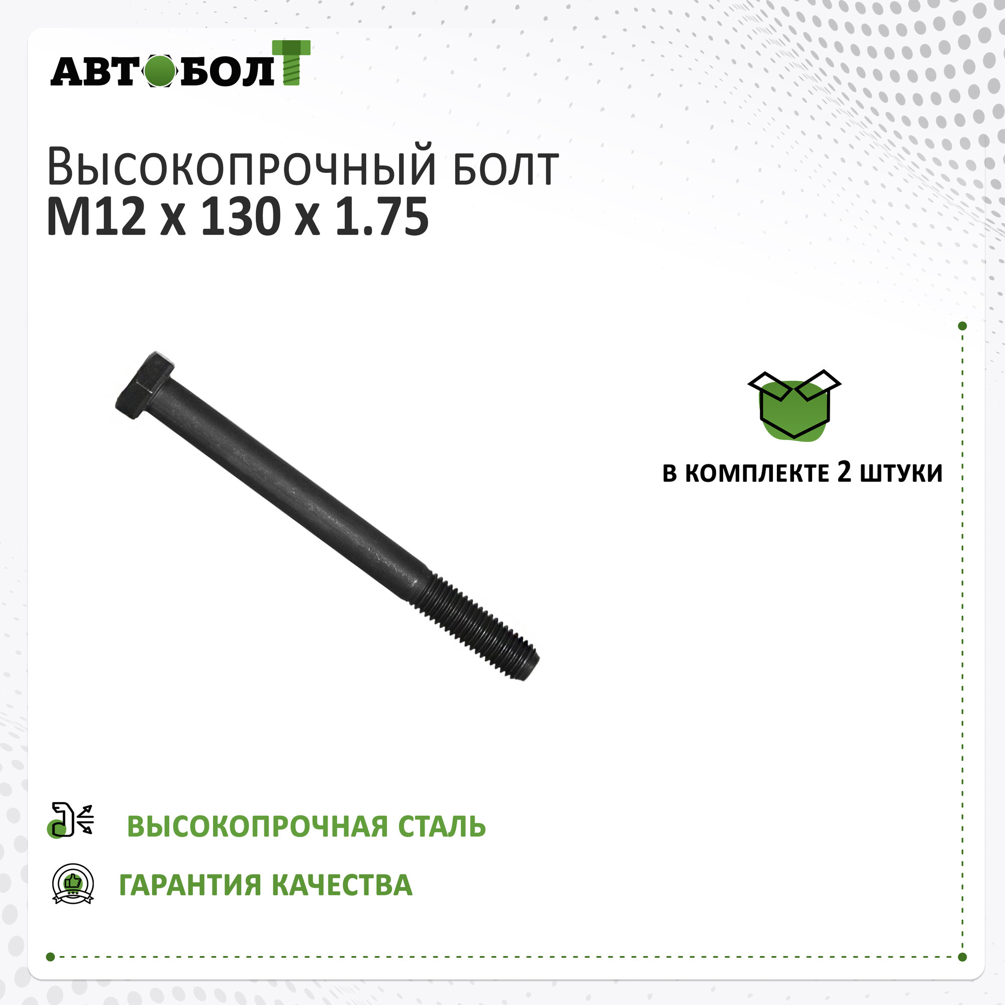 Болт высокопрочный с неполной резьбой М12 x 130 x 1.75 - 10.9 чёрный, 2 штуки