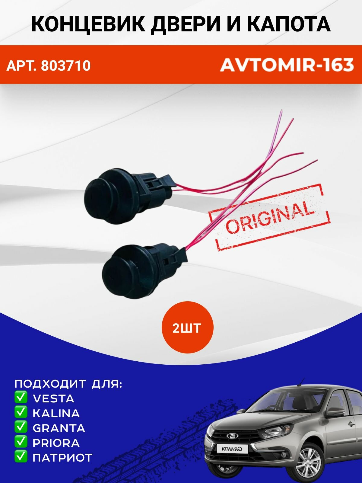 Концевик двери и капота Granta, Priora, Kalina, Vesta, УАЗ Patriot арт. 803710