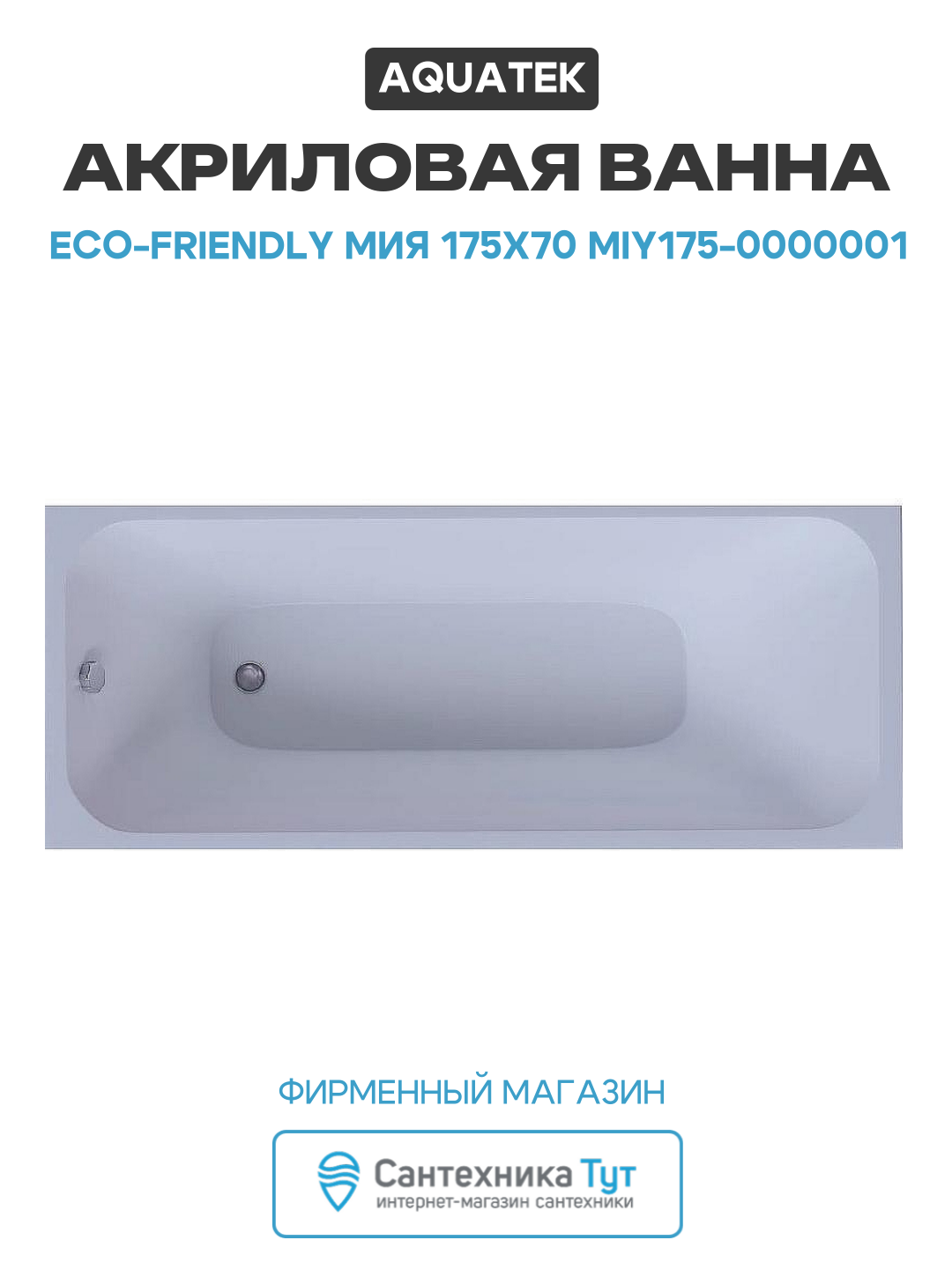 Акриловая ванна Aquatek Eco-friendly Мия 175x70 MIY175-0000001 без панелей, каркаса и слив-перелива белый акрил