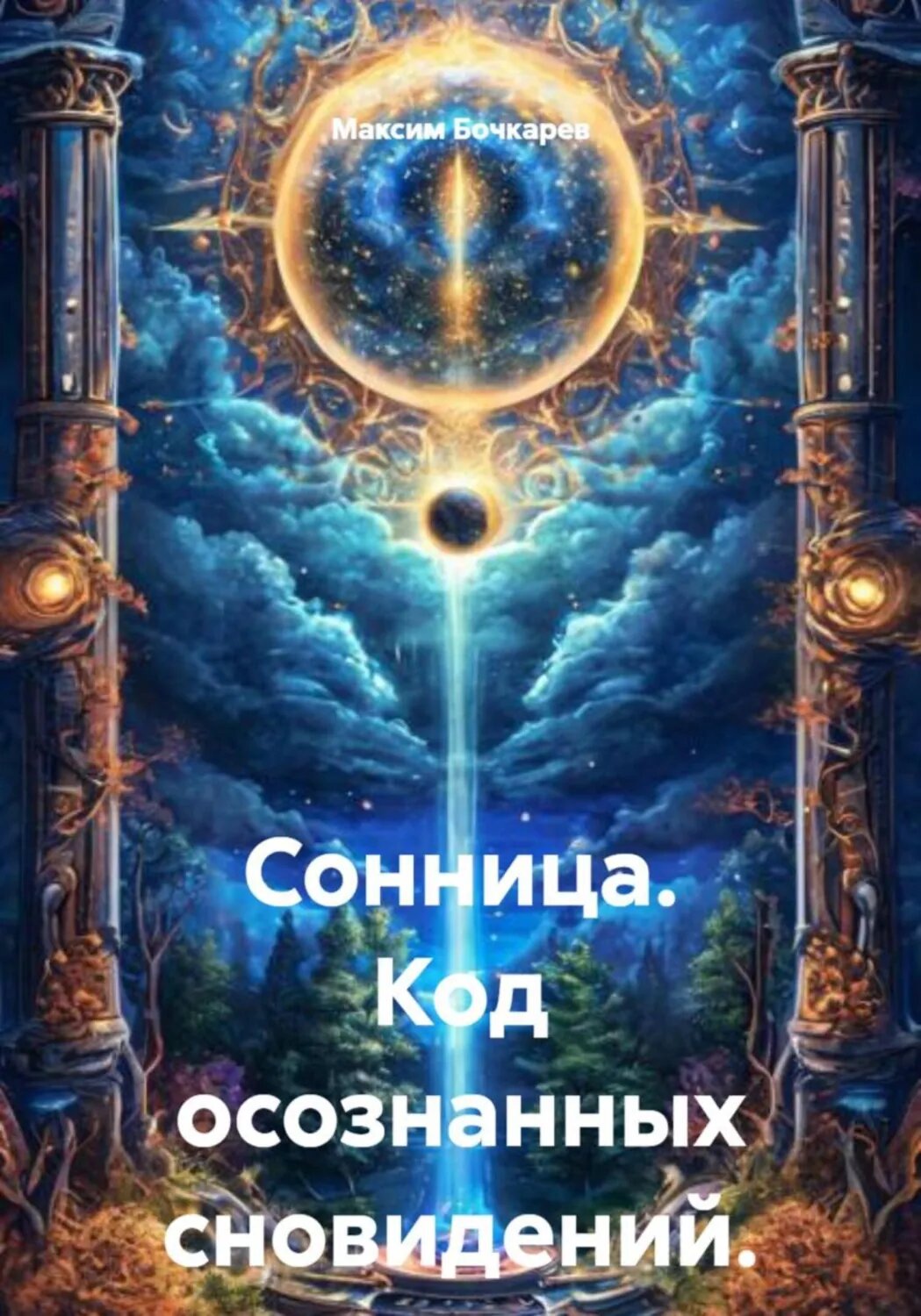 Сонница. Код осознанных сновидений [Цифровая книга]