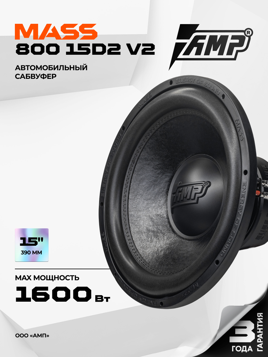 Сабвуферный динамик AMP MASS 800 15D2 V.2, 38 см, 2+2Ом, пассивный