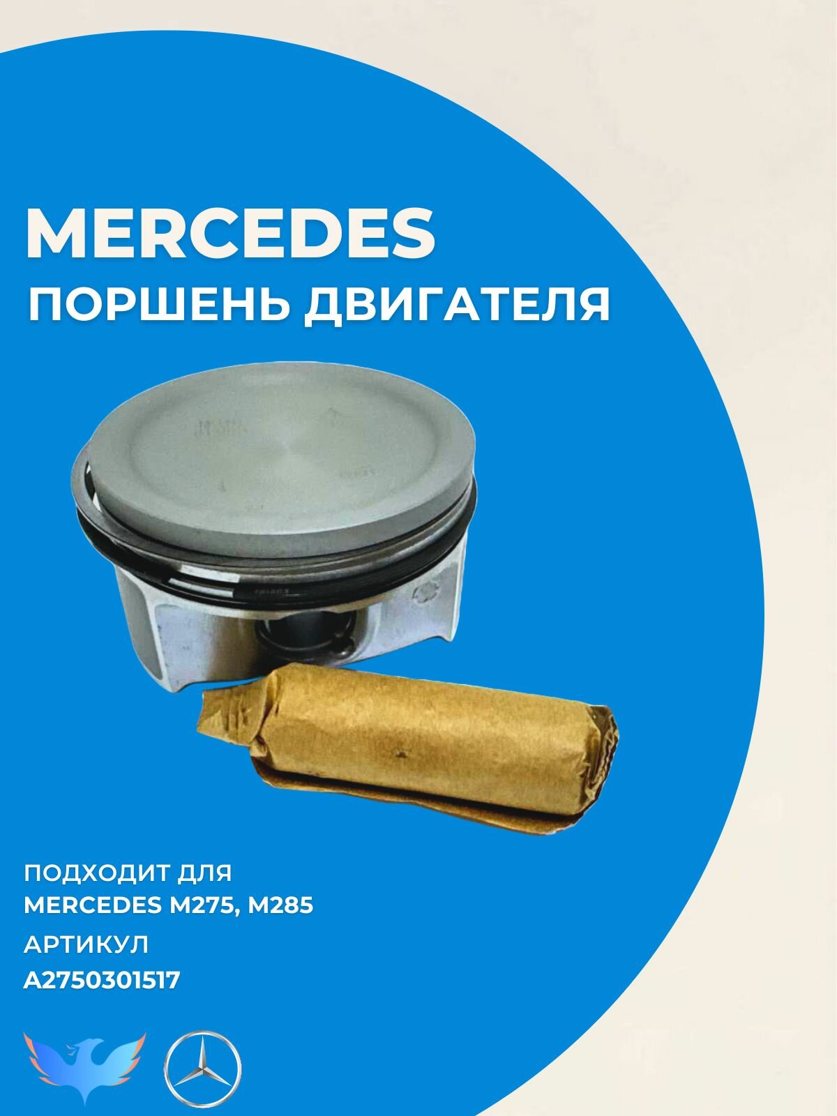 Поршень Двигателя Mercedes M275 M285 A2750301517