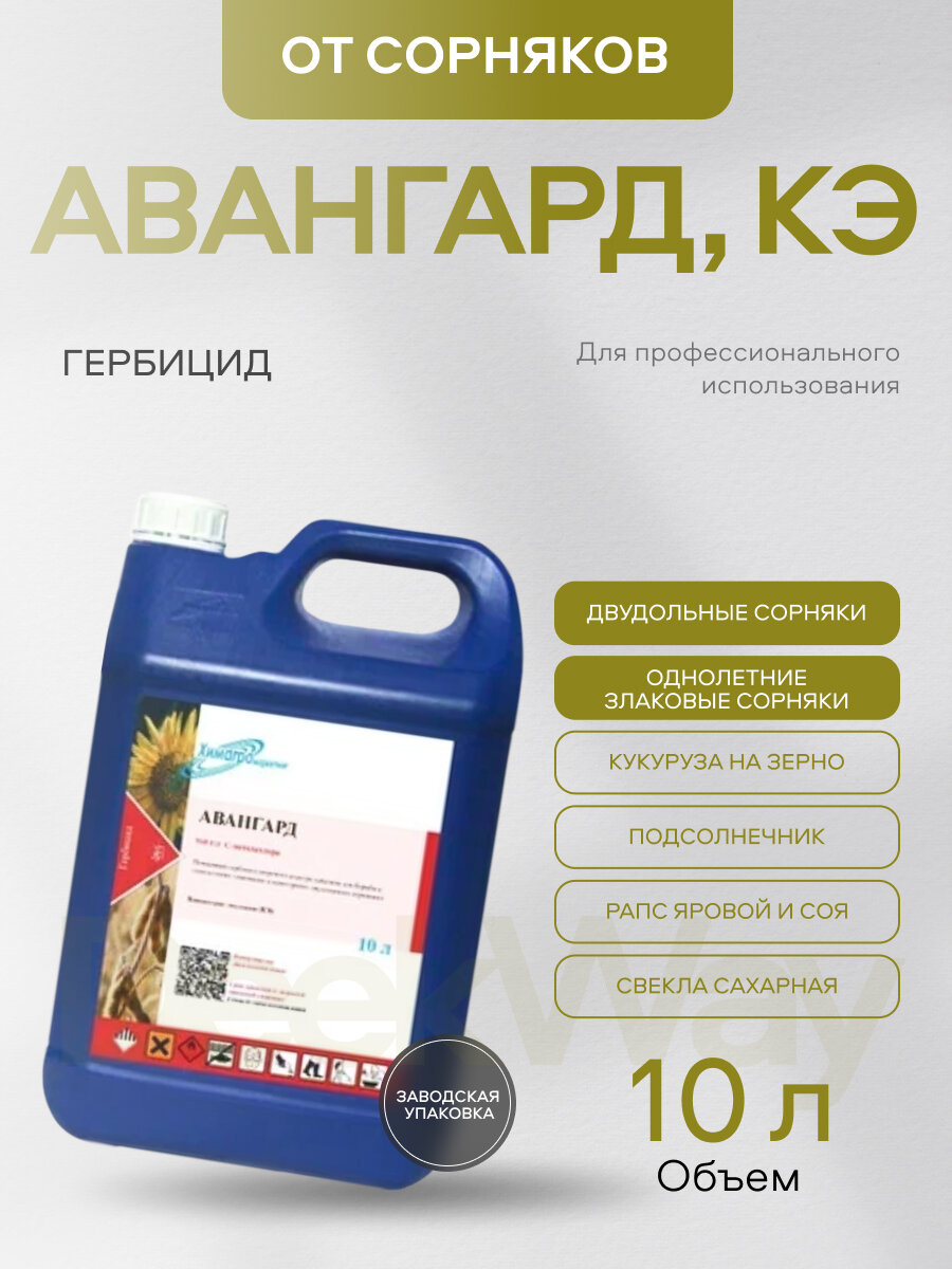 Авангард КЭ, 10л, системный гербицид почвенного действия от сорняков