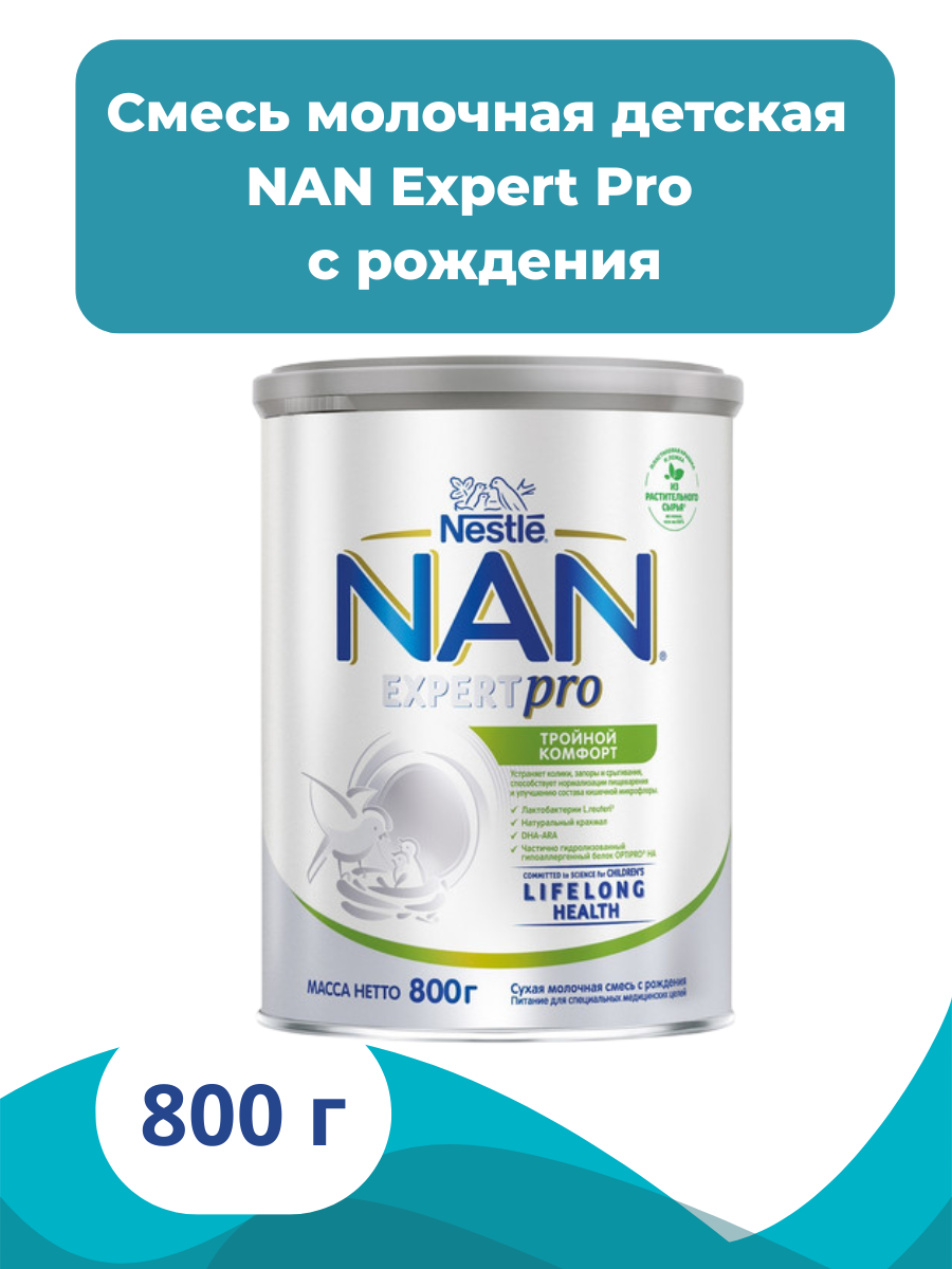 Смесь молочная детская NAN Expert Pro Тройной комфорт с рождения, 800г, 1 шт