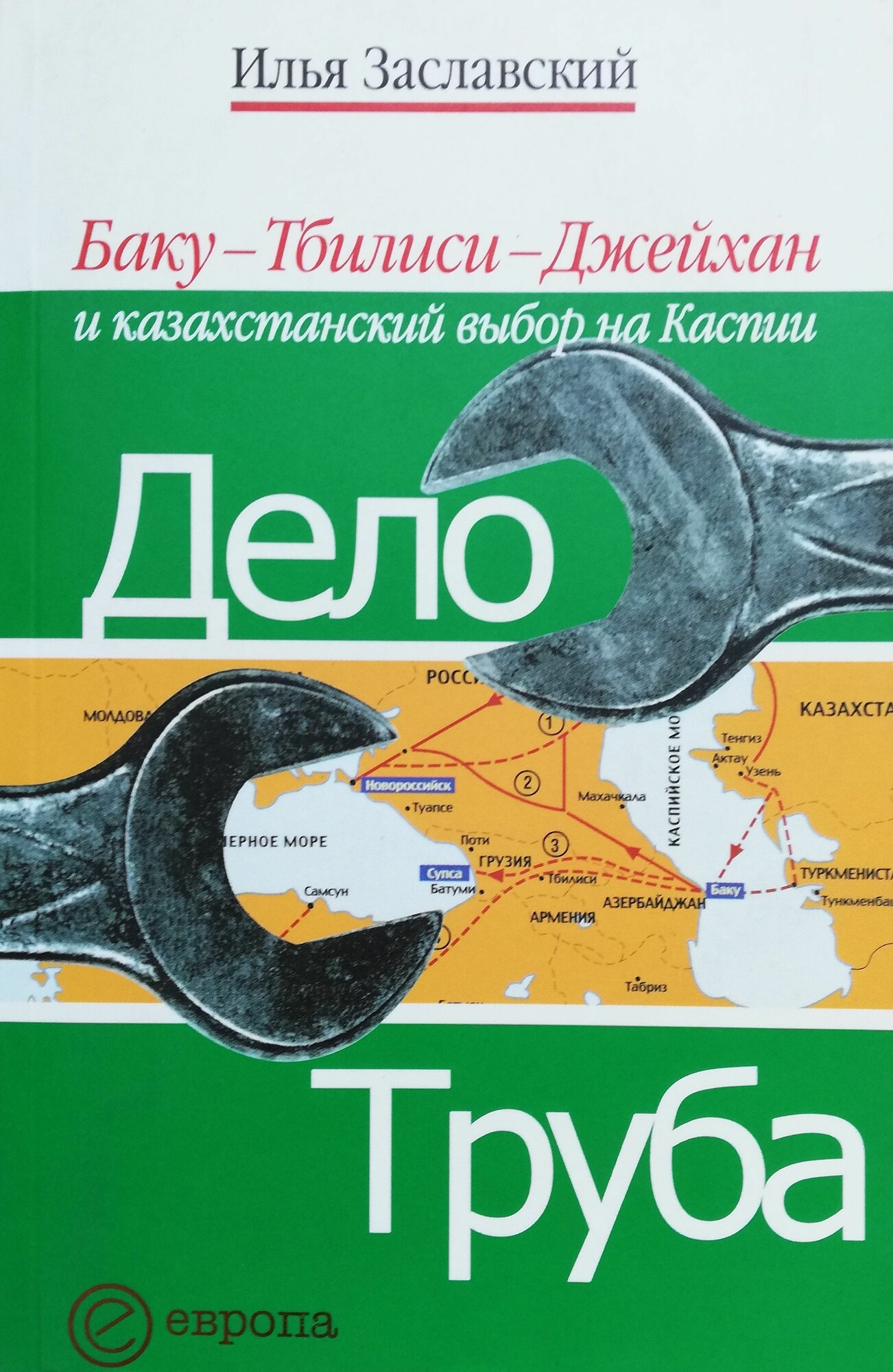 Дело труба. Баку-Тбилиси-Джейхан и казахстанский выбор на Каспии