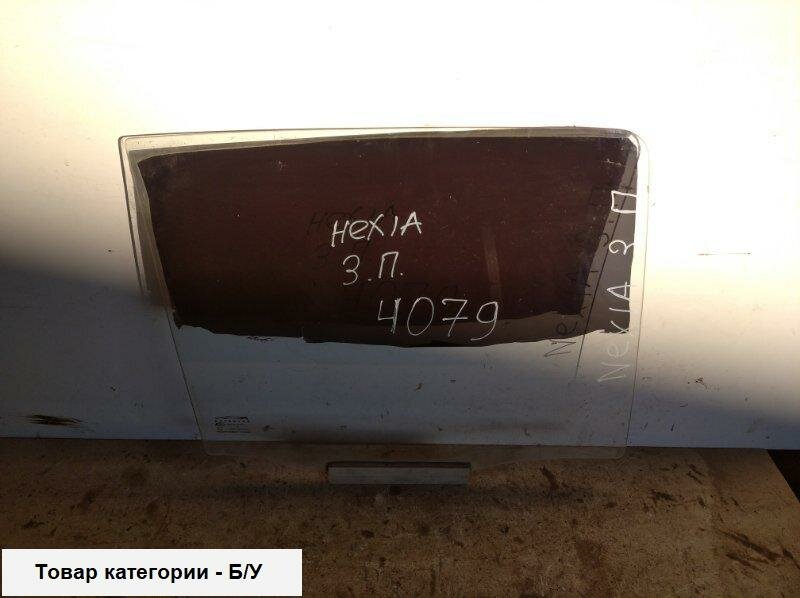 Стекло Daewoo Nexia 1995 Задн. Прав. - Б/У
