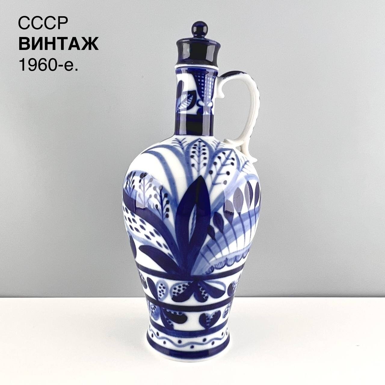 Винтажный штоф "Синие цветы". Авт. Городецкий. Фарфор ЛФЗ. СССР, 1960-е.