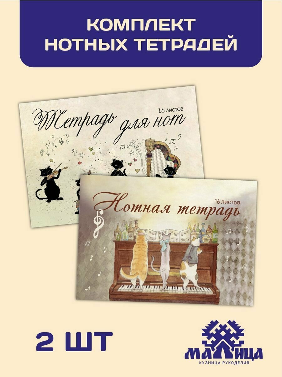 Комплект нотных тетрадей для детей " Малица", формат А5,16 листов