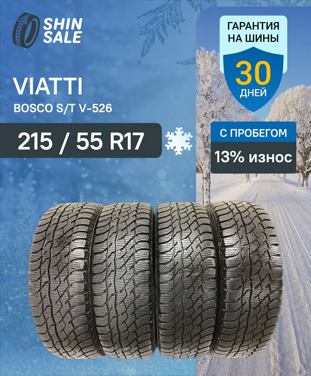 Зимние шины нешипованные Viatti Bosco S/T V-526 215/55 R17 13.0% износ T0162256