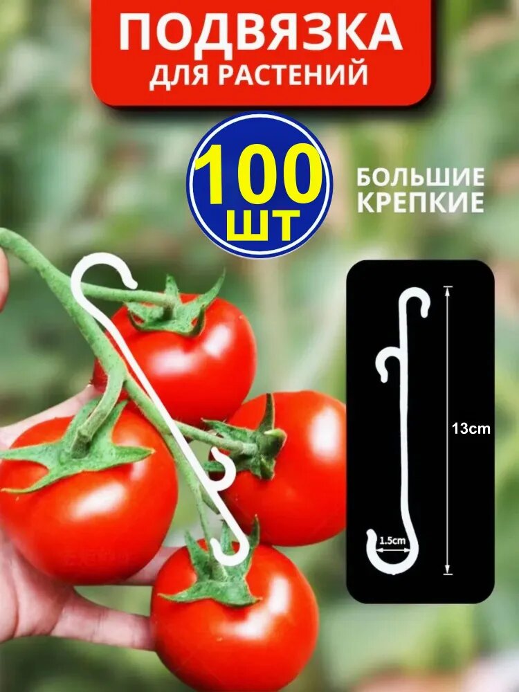 Подвязка для растений, 100 шт, крючок для томатов, большие и крепкие, белый, ABS пластик, 13 см