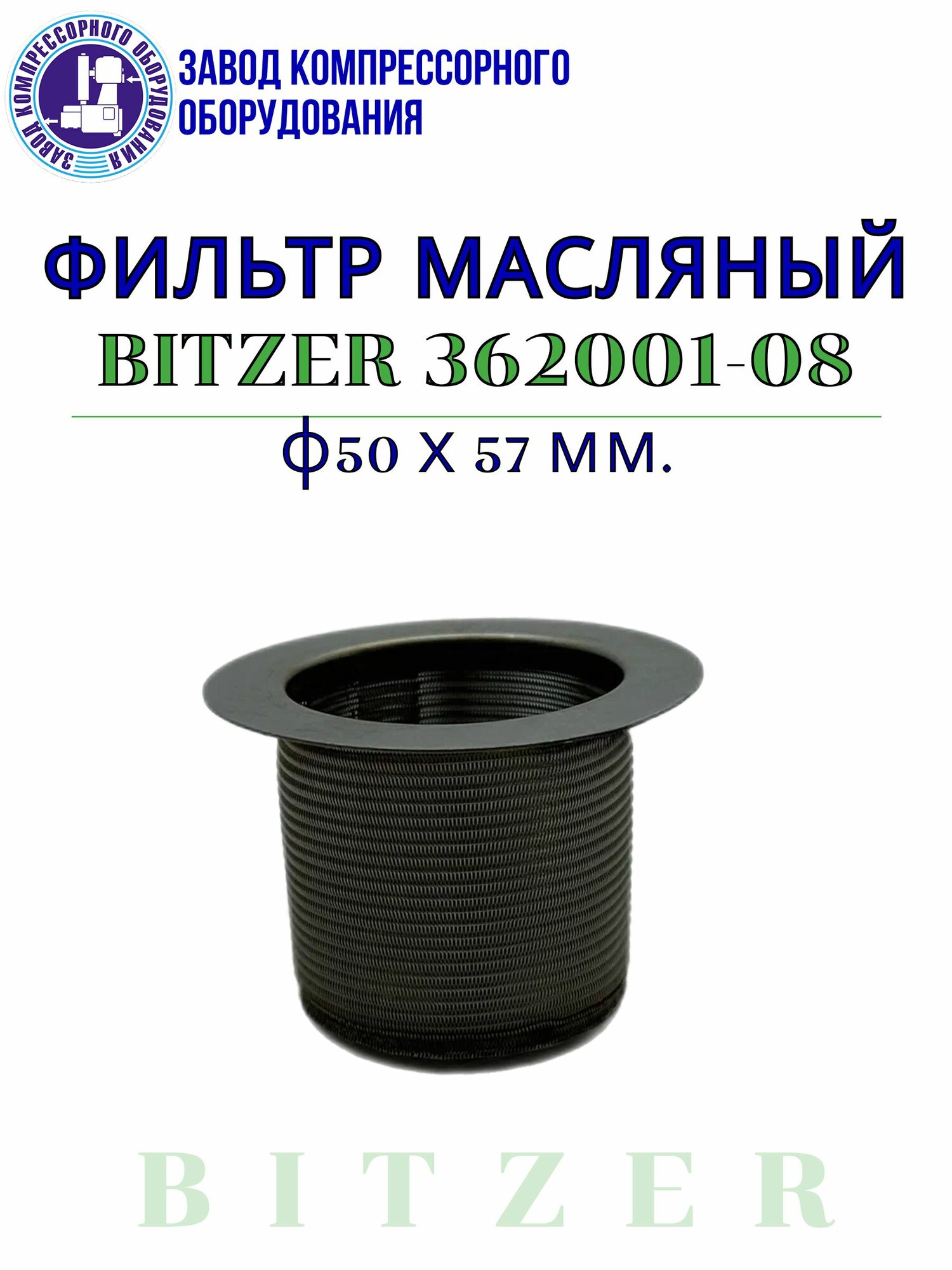Масляный фильтр 362001-08 (Ф50 х 57 мм.) для компрессора Bitzer