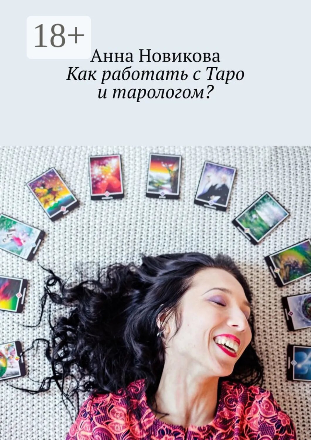 Как работать с Таро и тарологом? [Цифровая книга]