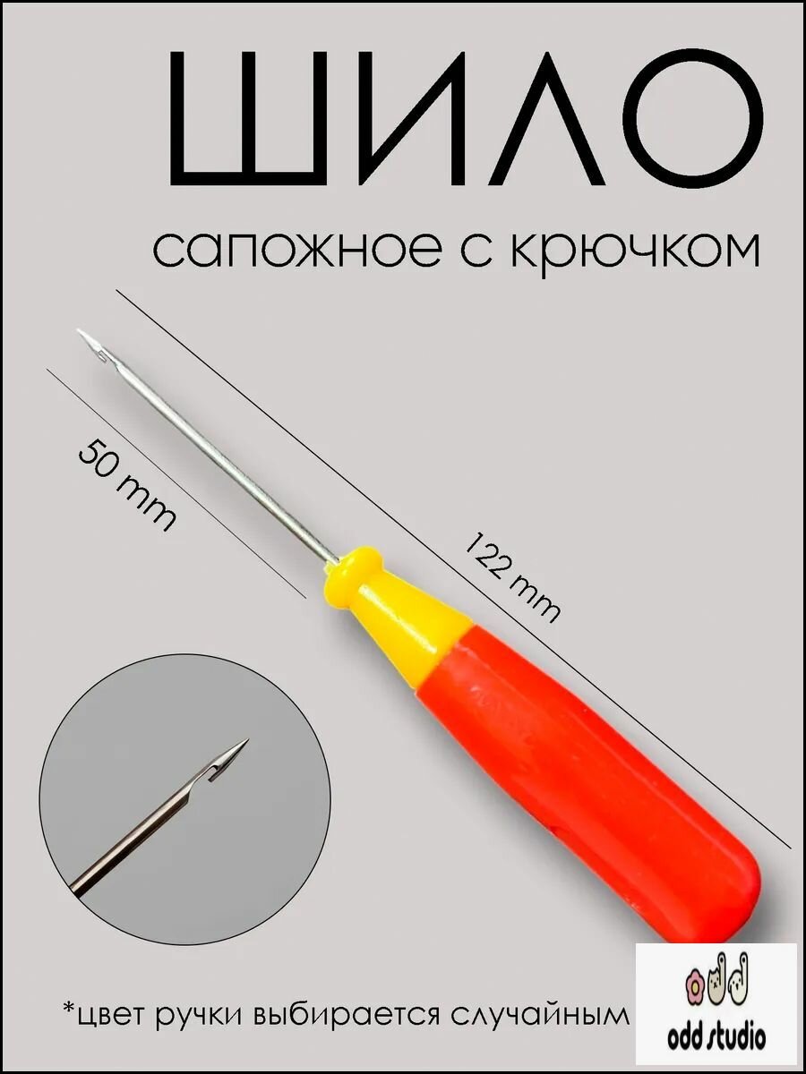 Шило сапожное с крючком