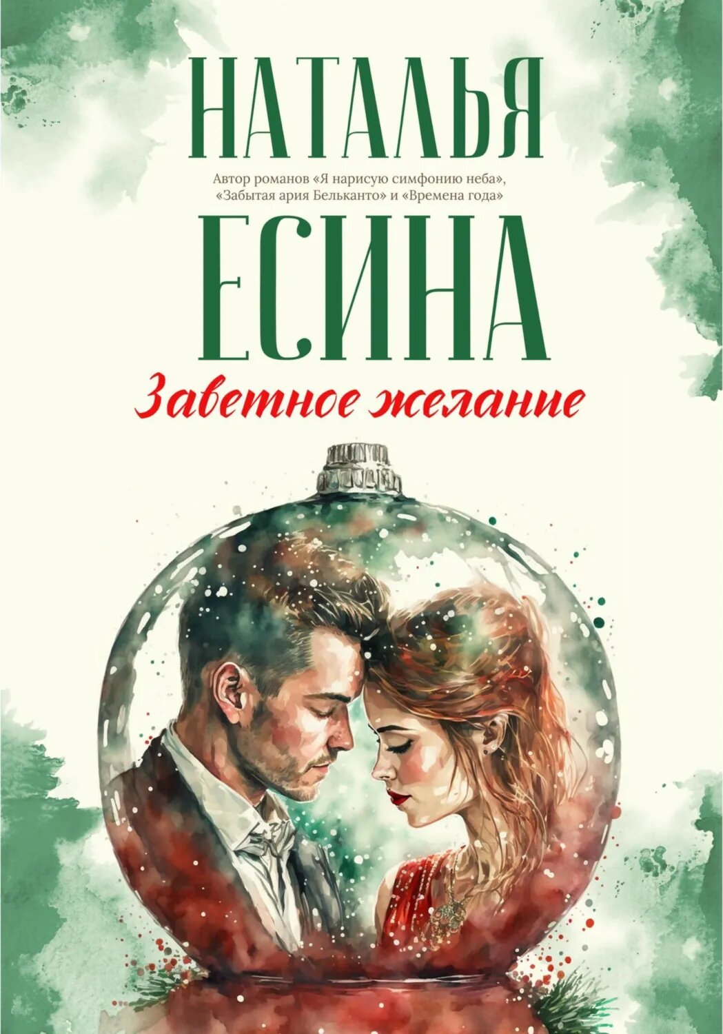 Заветное желание [Цифровая книга]