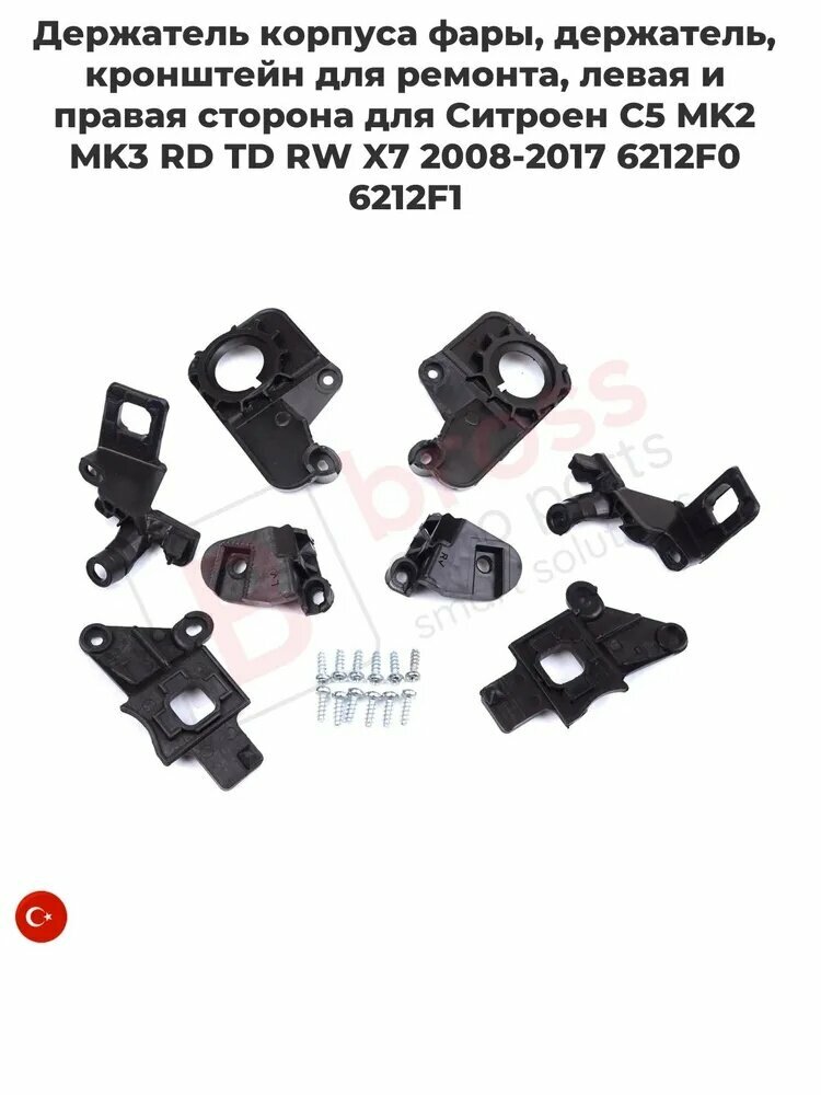 Bross Auto Parts Ремкомплект фары, 1 шт, арт. BHL576 Держатель корпуса фары, держатель, кронштейн для ремонта, левая и правая сторона для Ситроен C5 MK2 MK3 2008-2017