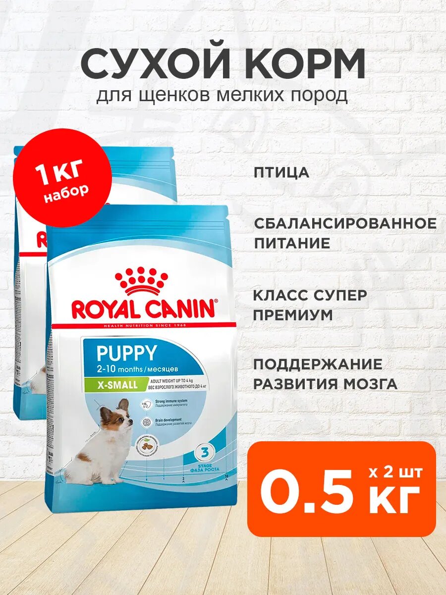 Корм сухой Royal Canin X-Small Puppy для щенков маленьких пород, 0,5 кг х 2 шт