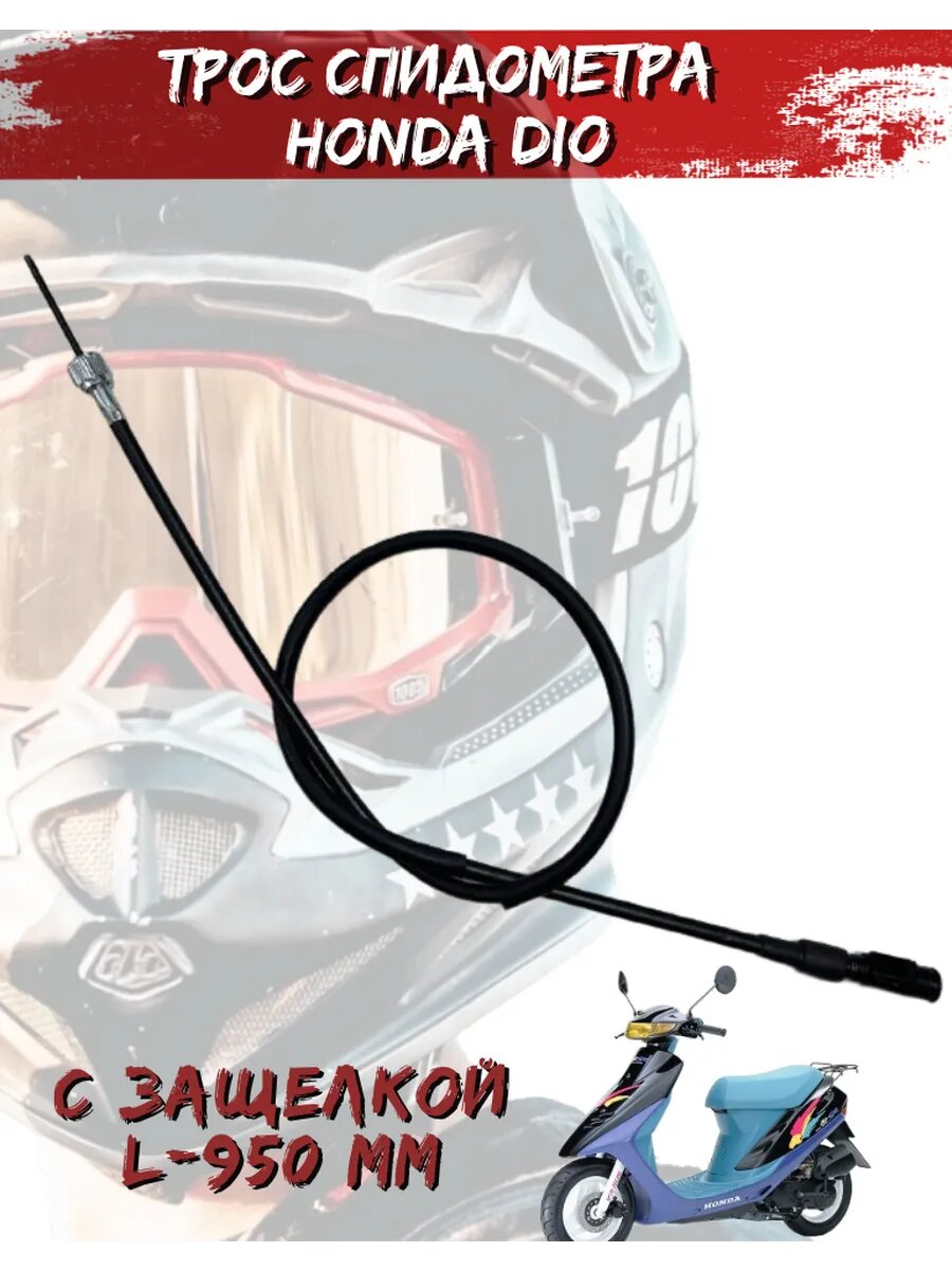 Трос спидометра Honda Dio c защелкой L-950 mm