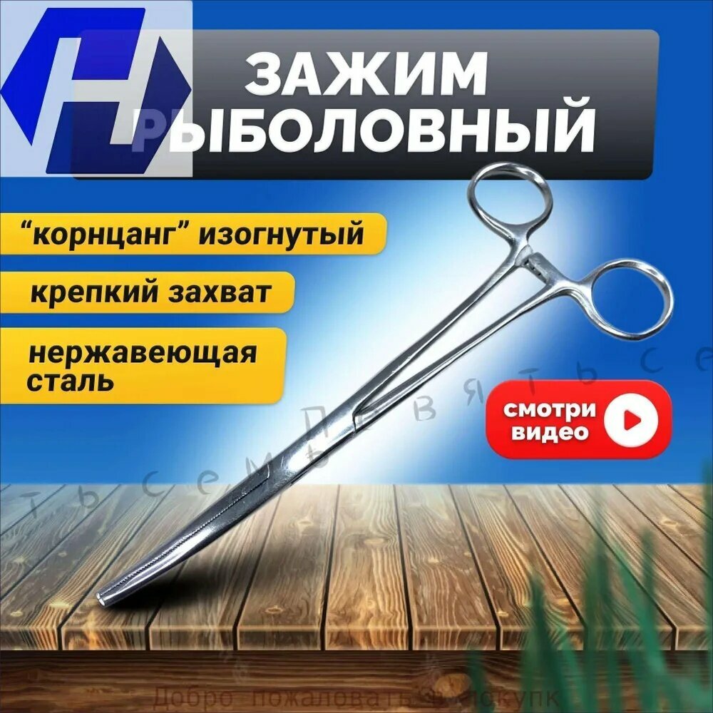 Зажим рыболовный 18 см/корцанг/экстрактор для рыбалки