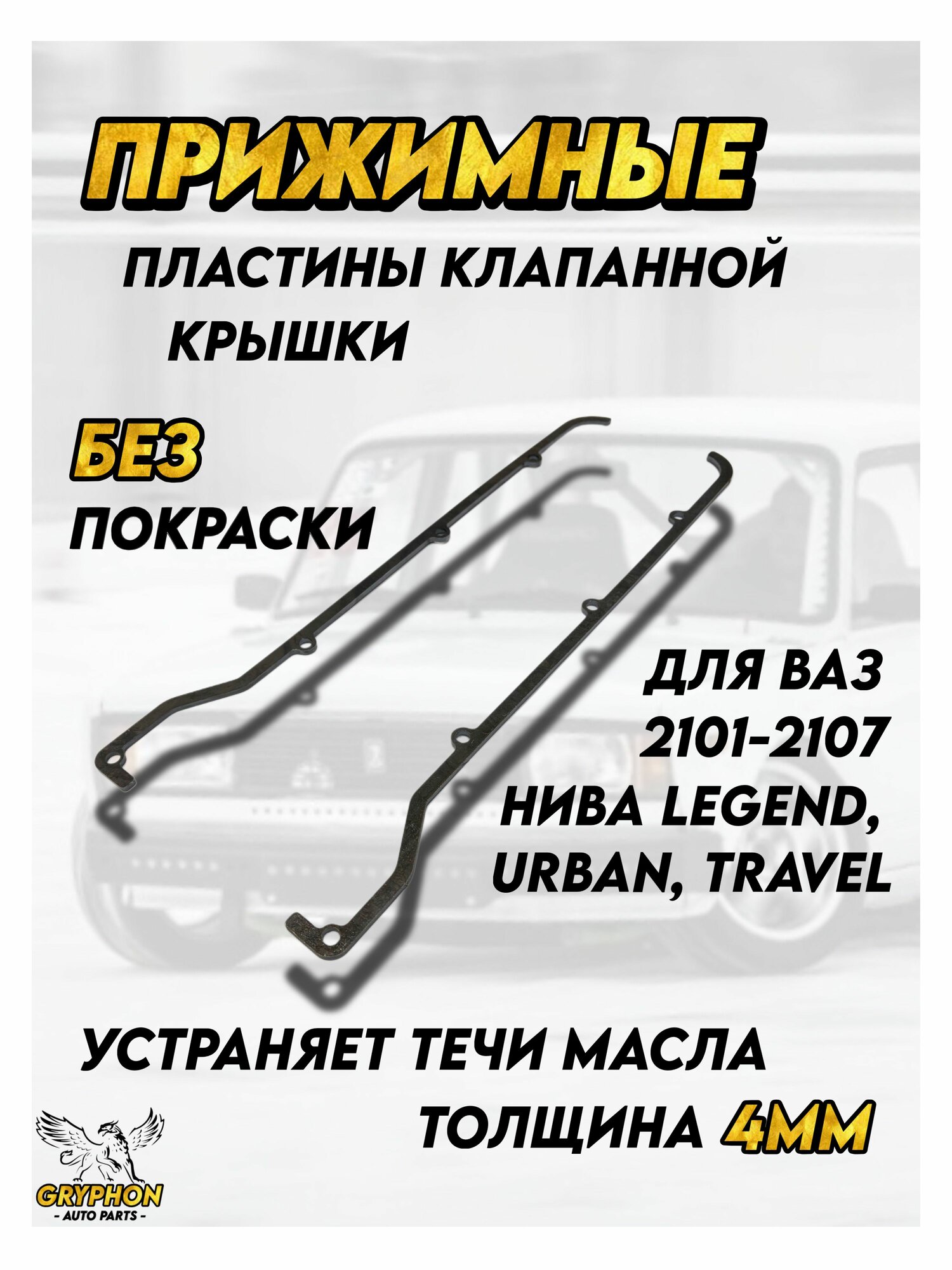 Прижимные пластины клапанной крышки ВАЗ 2101-2107, нива LEGEND, URBAN, TRAVEL. Прижимы без цвета